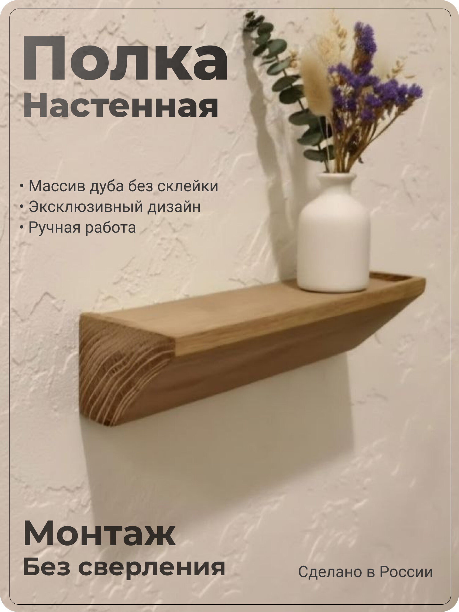 Полка Деревянная эко стиль (массив дуба) I Крепление без сверления I Для прихожей, ванной, кухни.