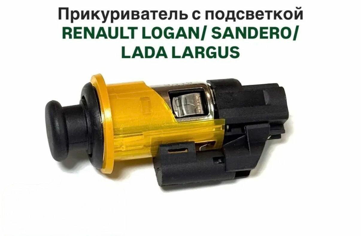 Прикуриватель с подсветкой RENAULT LOGAN Логан SANDERO Сандеро LADA LARGUS Ларгус