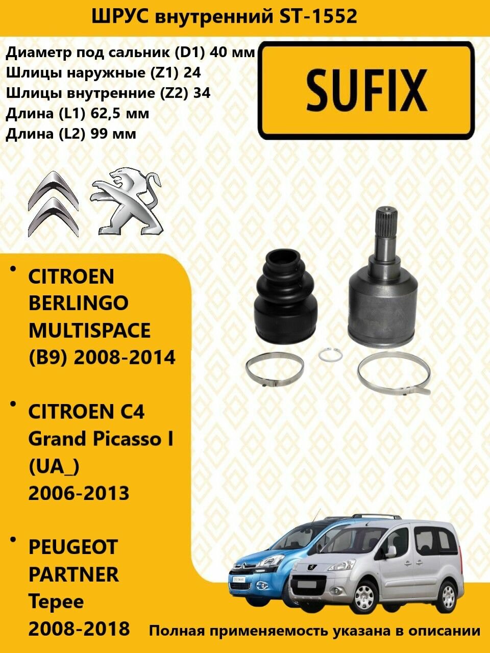 SUFIX ШРУС внутренний L перед лев, ситроен берлинго / CITROEN BERLINGO MULTISPACE 2008-14, пежо партнер / PEUGEOT PARTNER 2008-18, ST1552