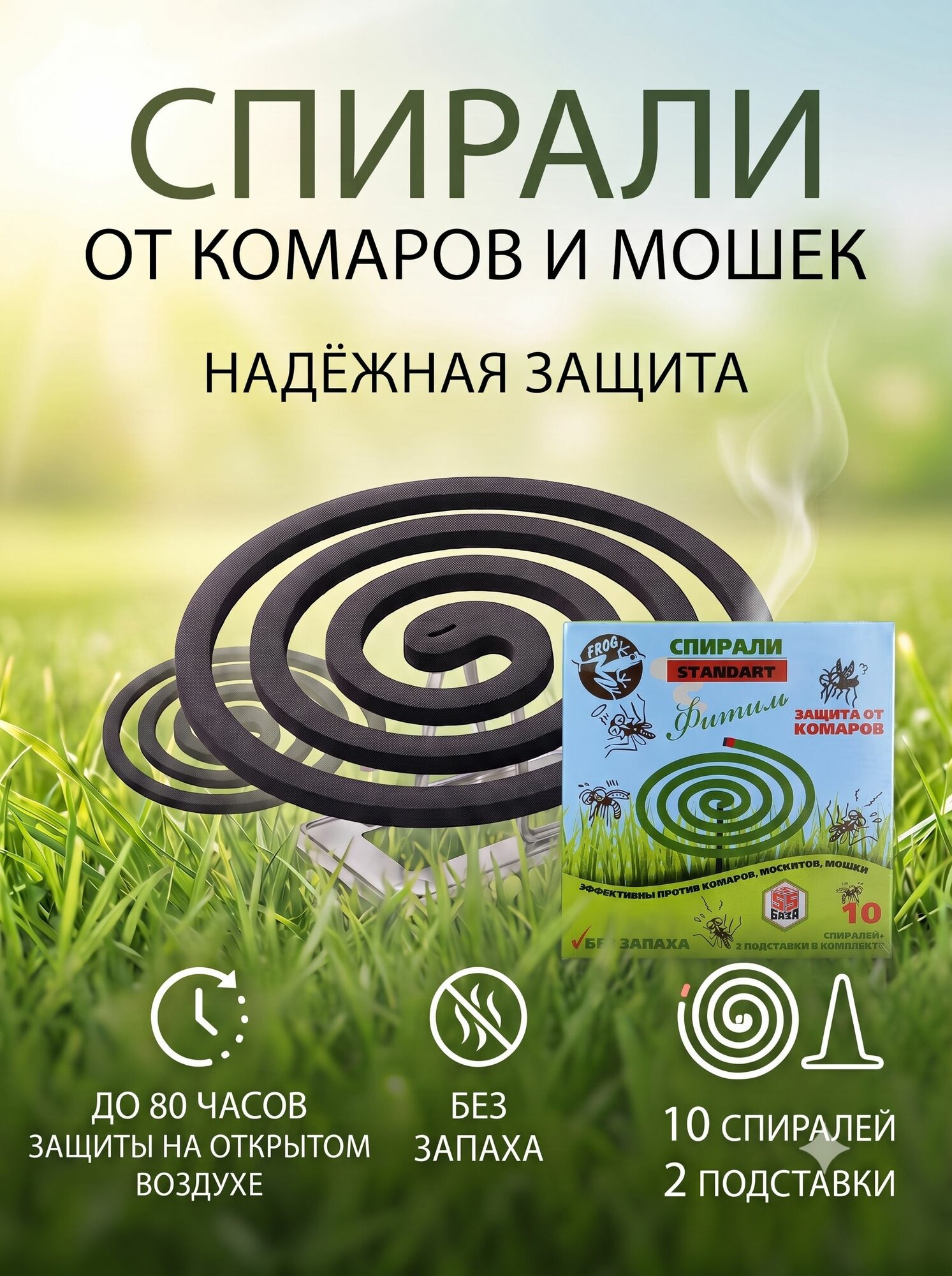 Спирали от комаров и мошек, 10 шт + 2 подставки, защита от насекомых без запаха