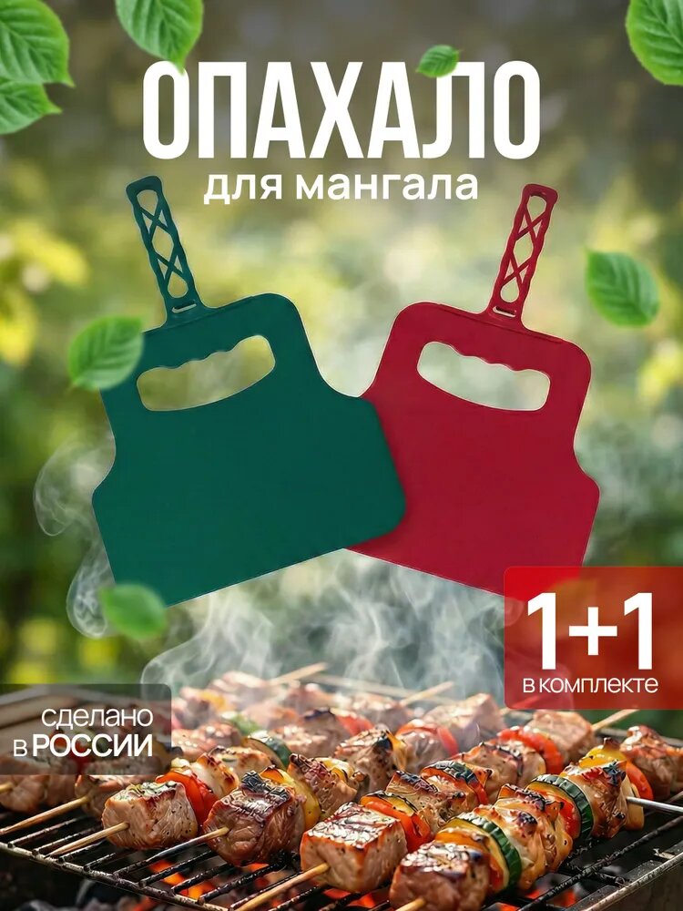 Веер для мангала, опахало, махалка для шашлыка