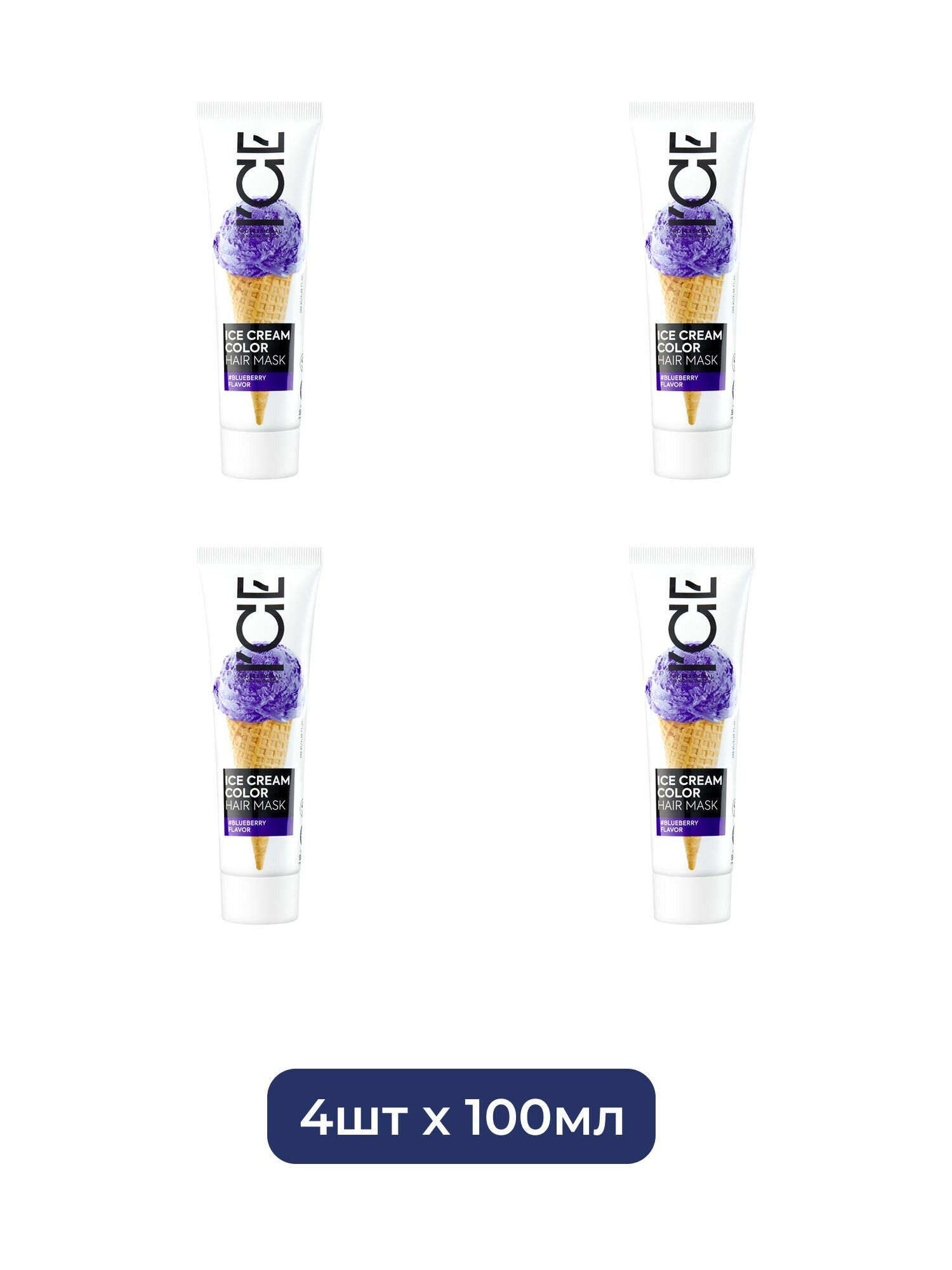 Тонирующая маска для волос ICE CREAM COLOR Blueberry, 100 мл х 4шт.