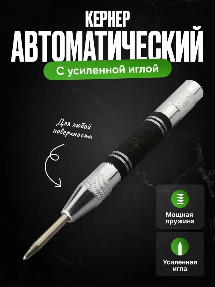 Кернер автоматический