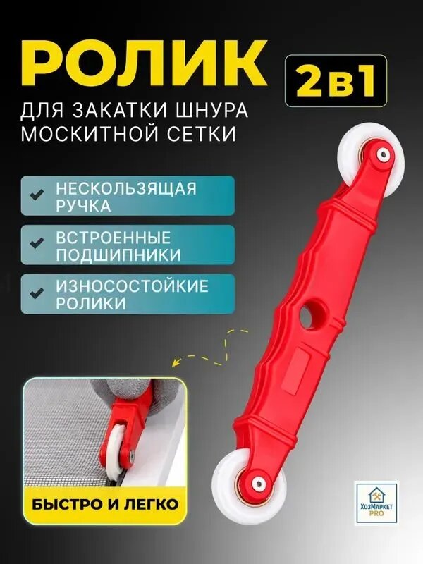 Ролик для закатки шнура москитной сетки