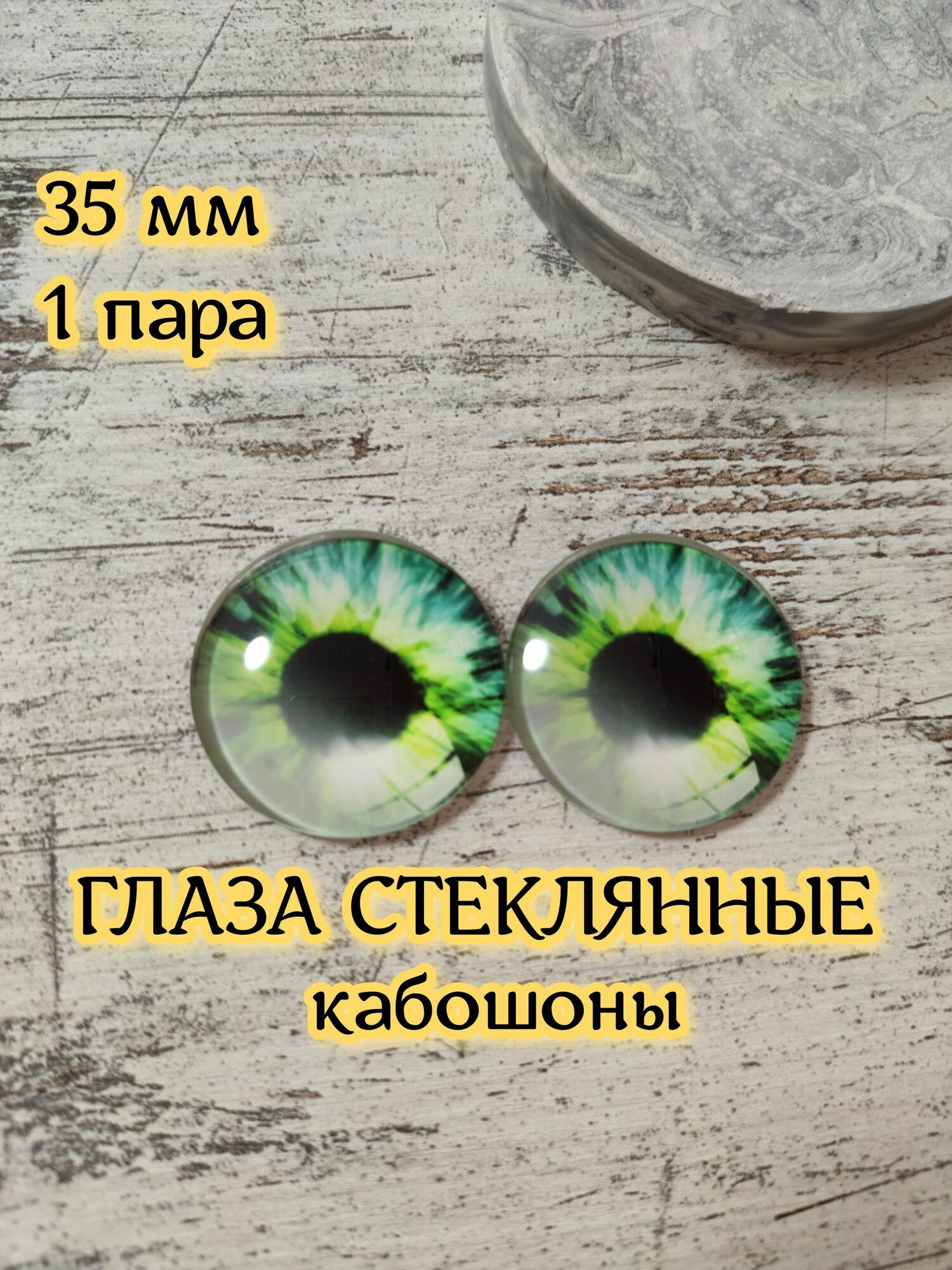 Глаза кабошоны стеклянные 35мм 1 пара
