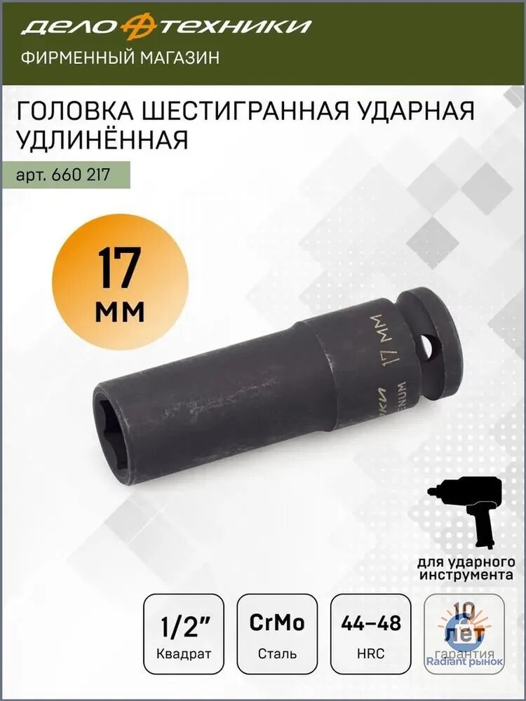 Головка ударная шестигранная удлинённая 17 мм 1/2", Дело Техники, 660217