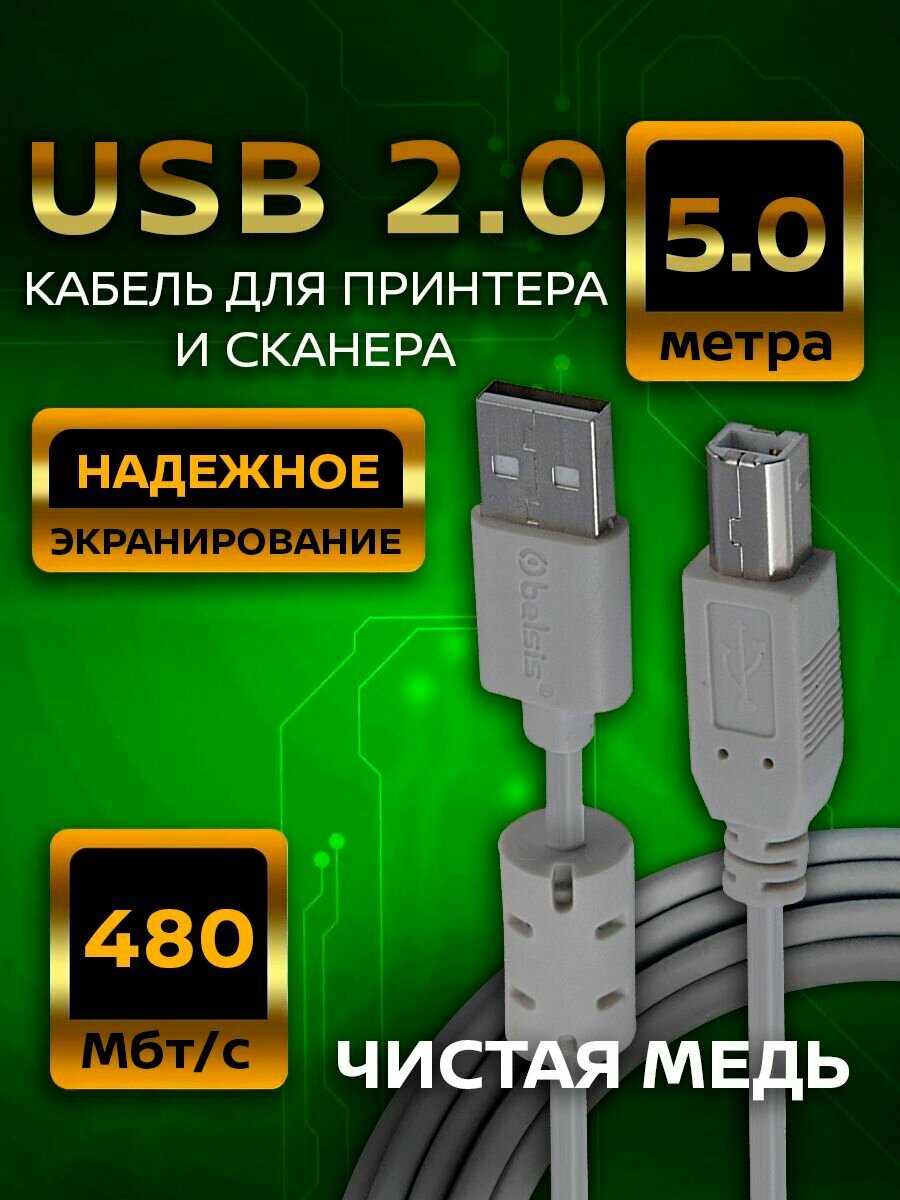 Кабель для принтера USB 2.0 A - B с ферритоовым фильтром,480 Мбт/с , Belsis , длина 5 метров/ BW1413