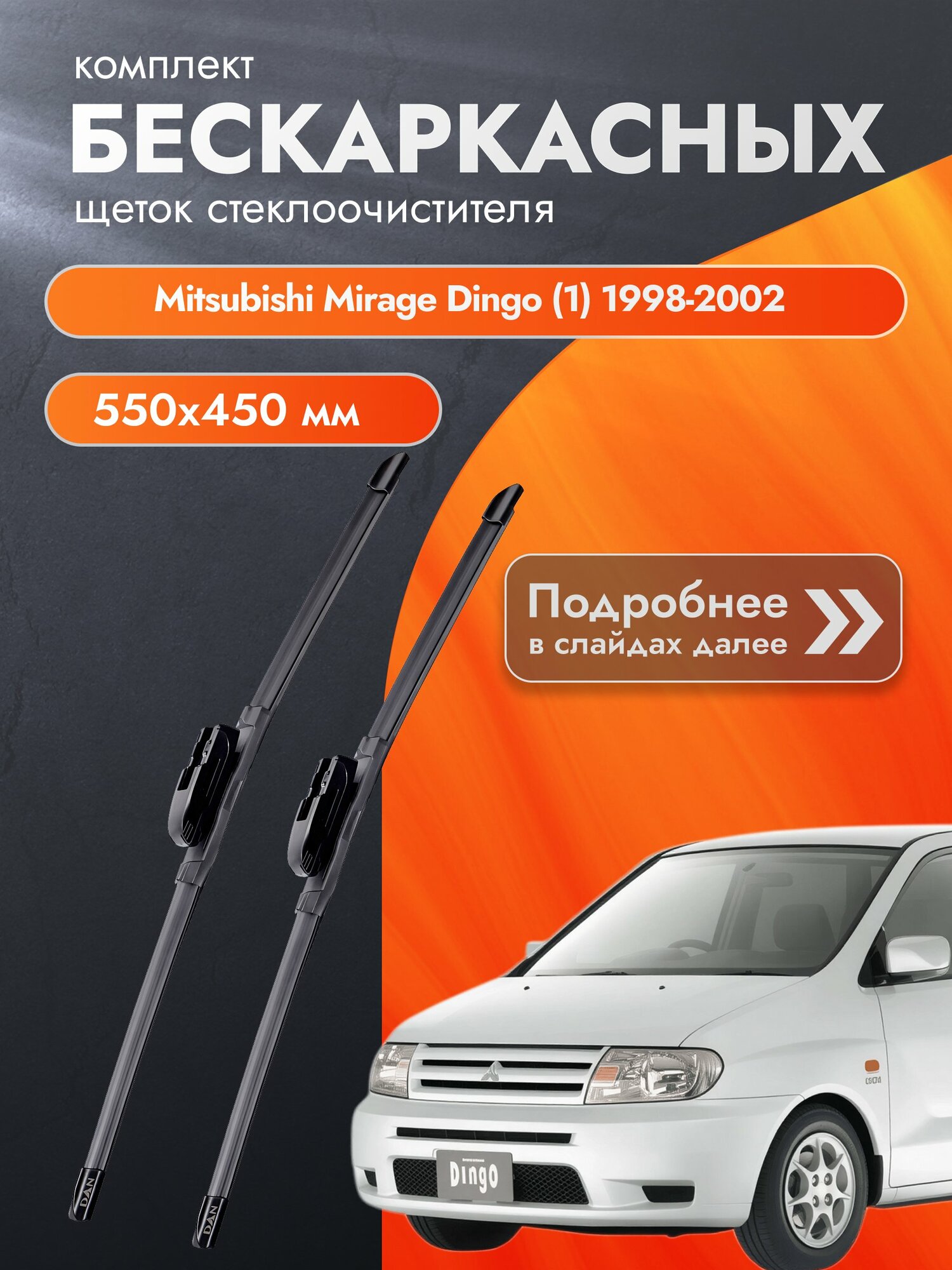 Дворники бескаркасные для Mitsubishi Mirage Dingo (1) 1998-2002 Комплект щеток 550x450 Мицубиси Мираж Динго
