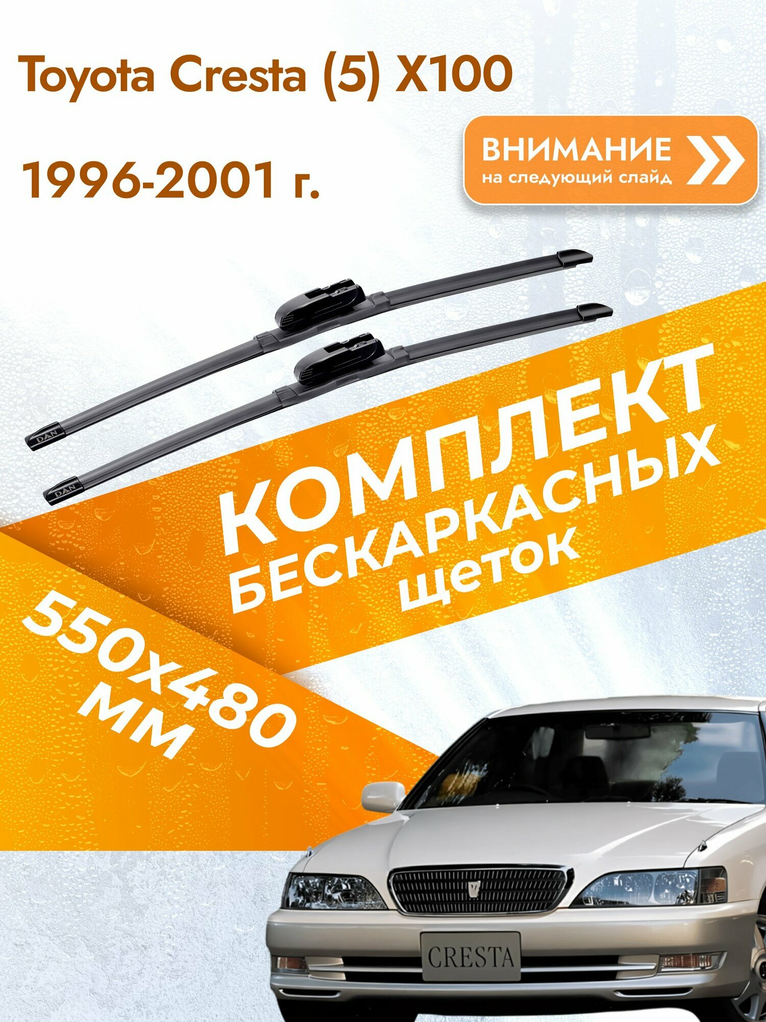 Дворники бескаркасные для Toyota Cresta (5) X100 / 1996-2001 / Комплект щеток стеклоочистителя 550 480 мм Тойота Креста
