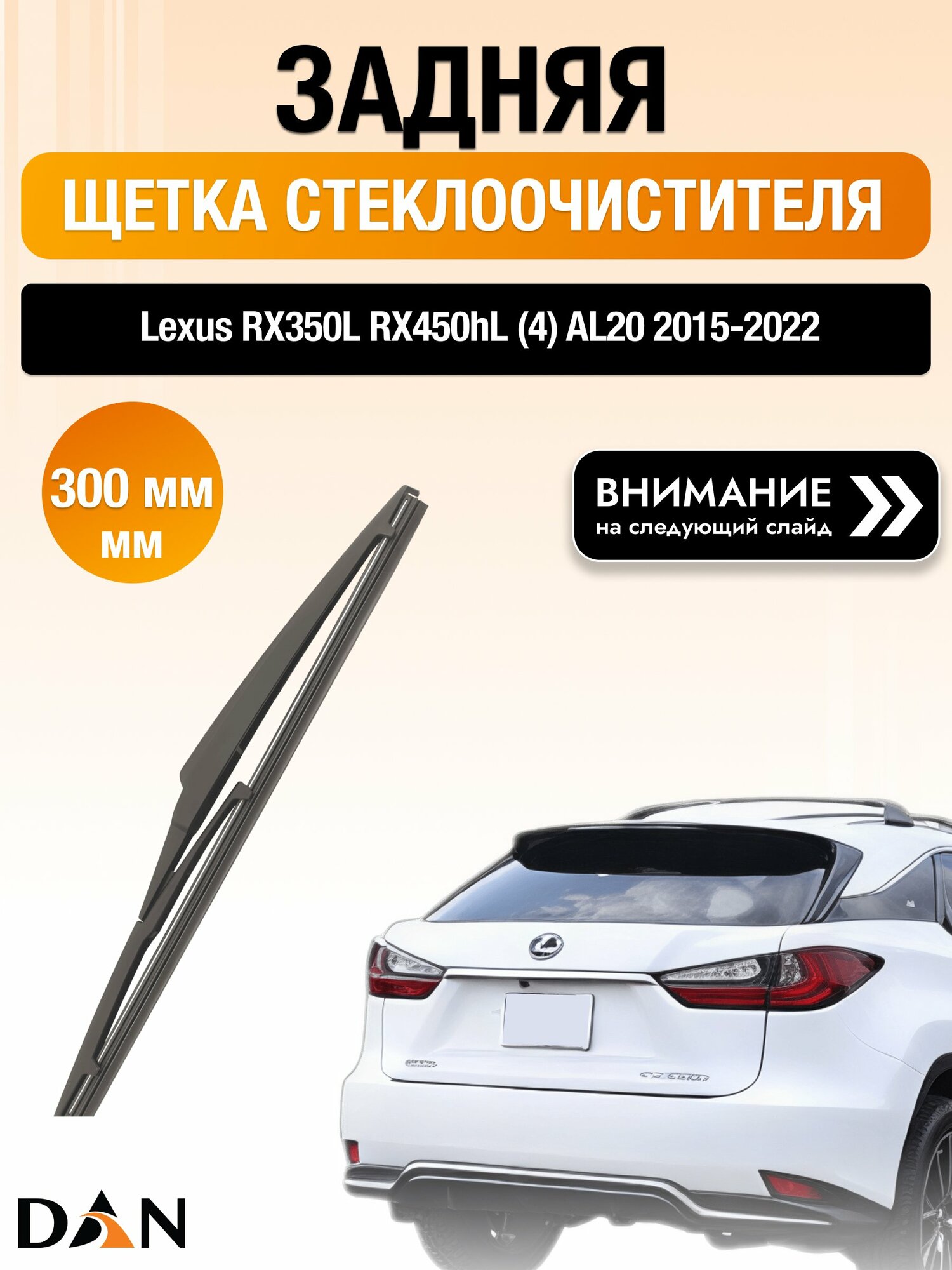 Задний дворник на Lexus RX350L RX450hL (4) AL20 / 2015-2022 / Задняя щетка стеклоочистителя 300 мм Лексус РХ DAN
