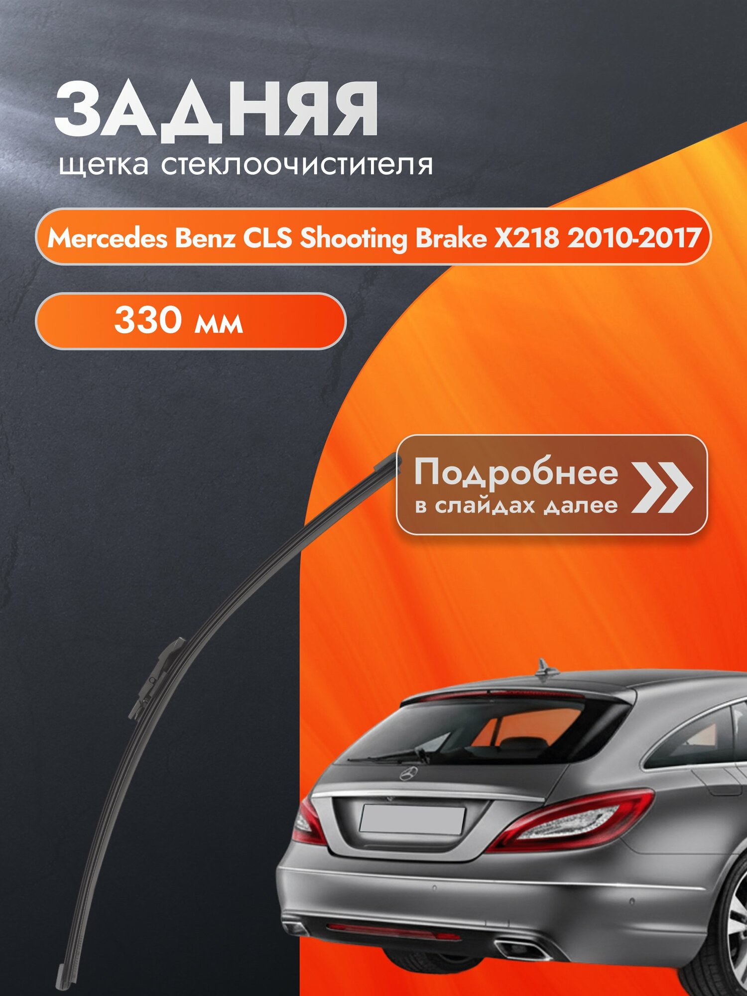 Задний дворник для Mercedes Benz CLS Shooting Brake X218 /2010-2017/ Мерседес ЦЛС/ Mercedes-Benz CLS-class