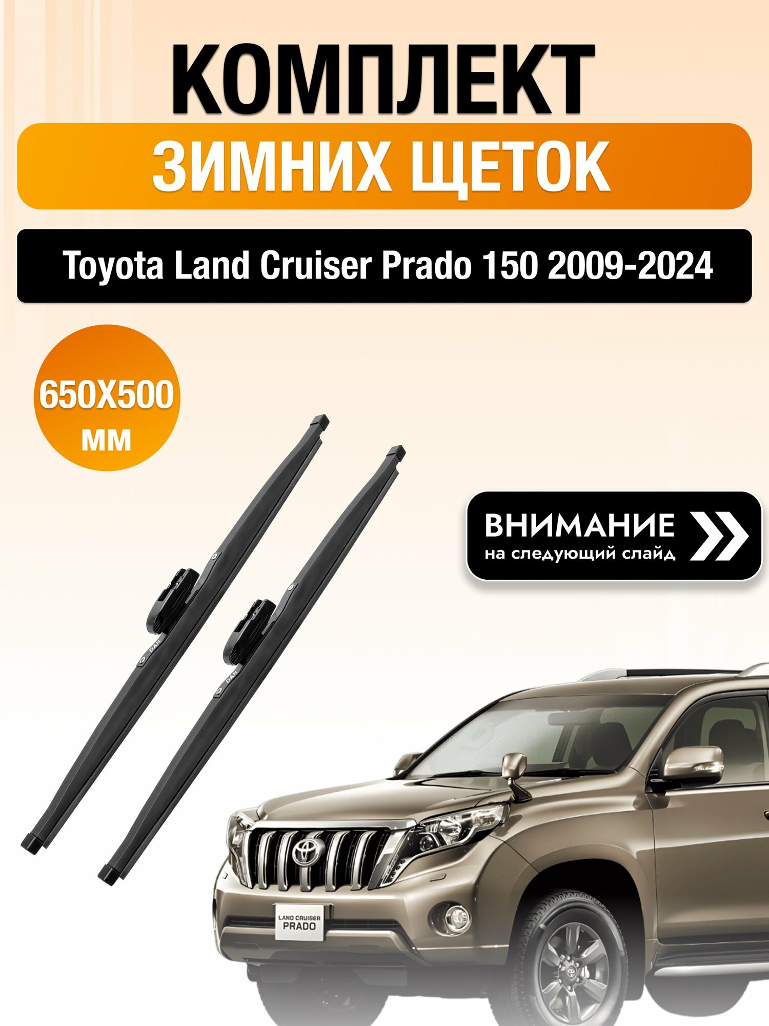 Дворники на Toyota Land Cruiser Prado 150 / 2009-2024 / Комплект зимних щеток стеклоочистителя 650 500 мм Тойота Ленд Крузер Прадо DAN