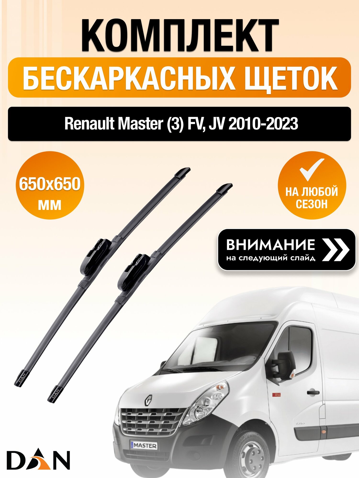 Дворники бескаркасные на Renault Master (3) FV, JV / 2010-2023 / Комплект щеток стеклоочистителя 650 650 мм Рено Мастер DAN