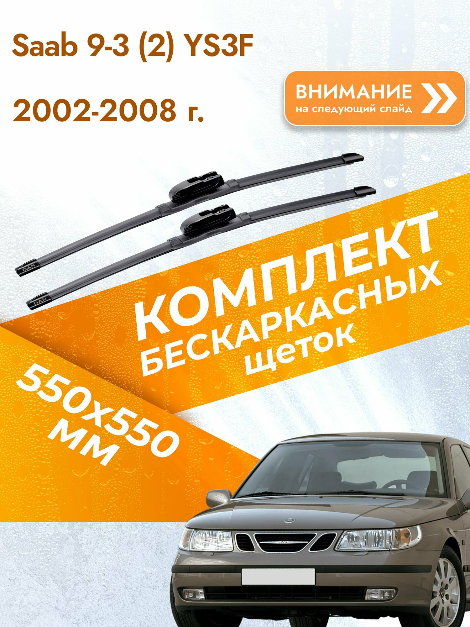 Дворники бескаркасные для Saab 9-3 (2) YS3F / 2002-2008 / Комплект щеток стеклоочистителя 550 550 мм Сааб 9-3