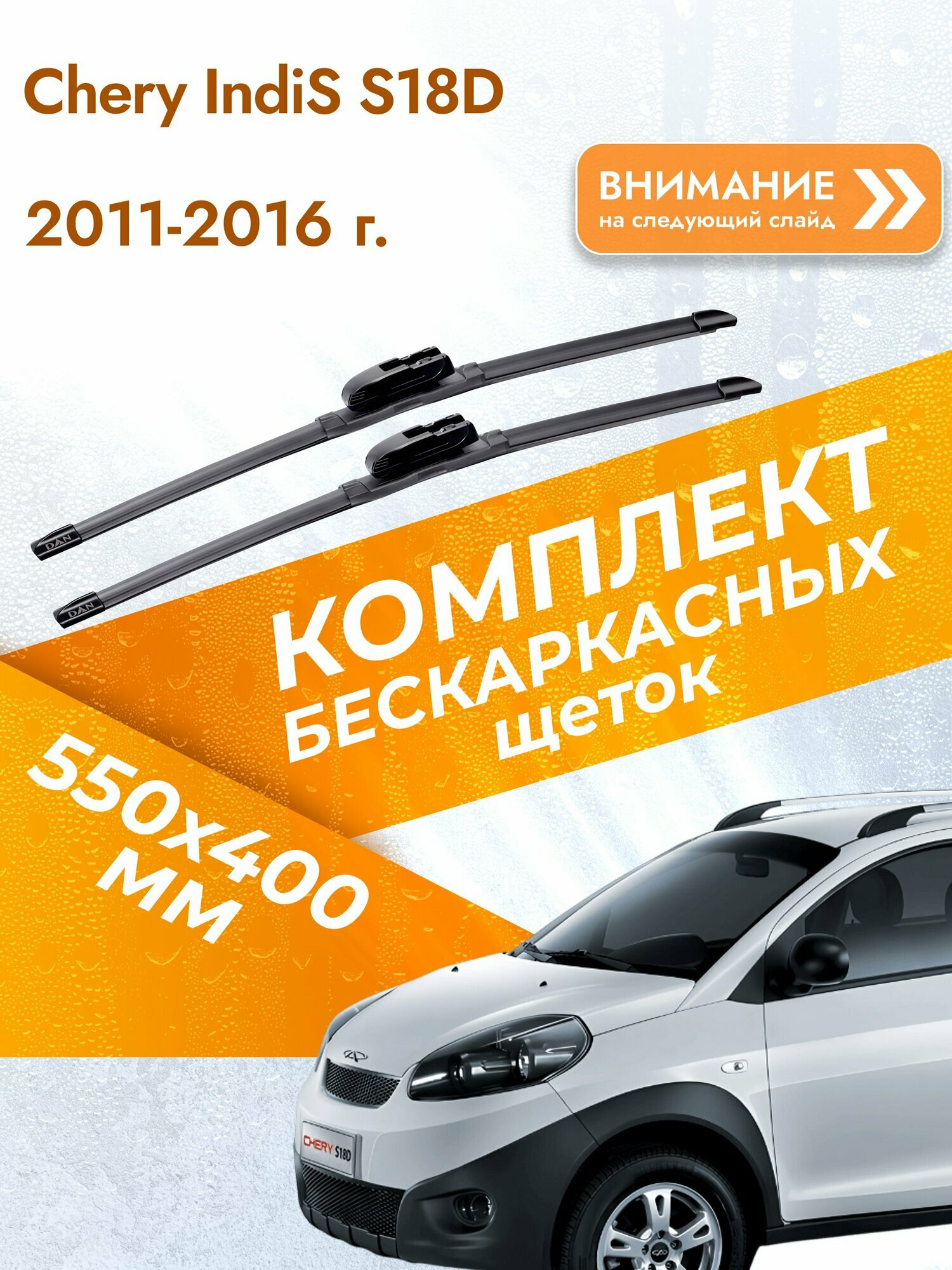 Дворники бескаркасные для Chery indiS S18D 2011-2016 Комплект щеток стеклоочистителя 550x400 Чери Индис С18Д