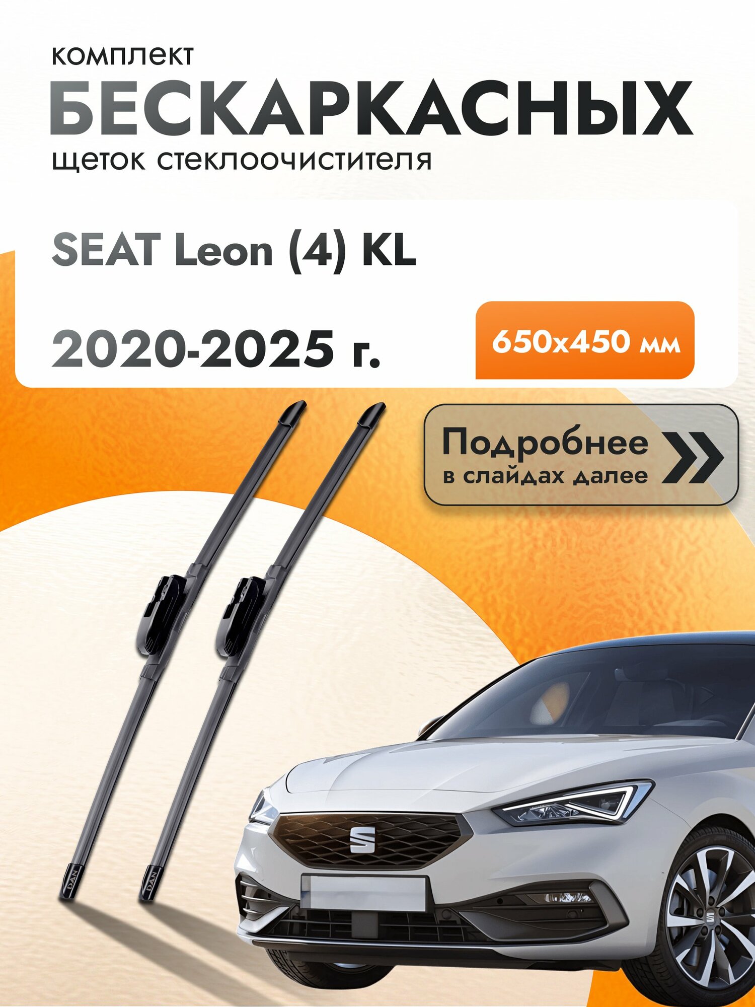 Дворники бескаркасные для SEAT Leon (4) KL / 2020-2025 / Комплект щеток стеклоочистителя 650 450 мм Сеат Леон