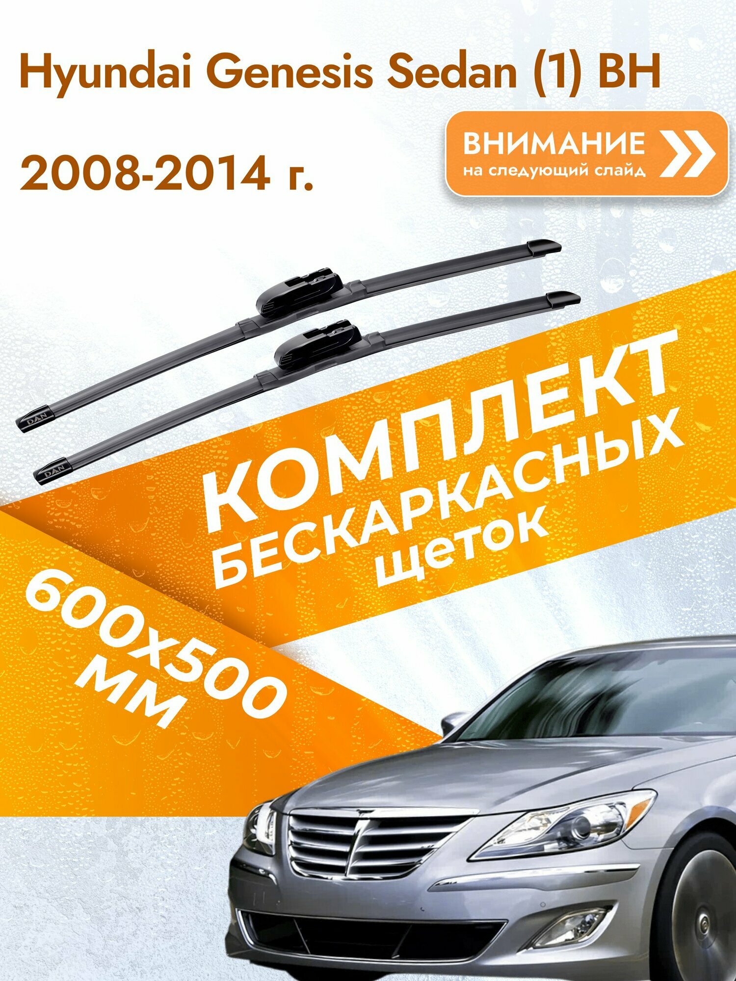 Дворники бескаркасные для Hyundai Genesis Sedan (1) BH / 2008-2014 / Комплект щеток стеклоочистителя 600 500 мм Хендай Генезис Седан