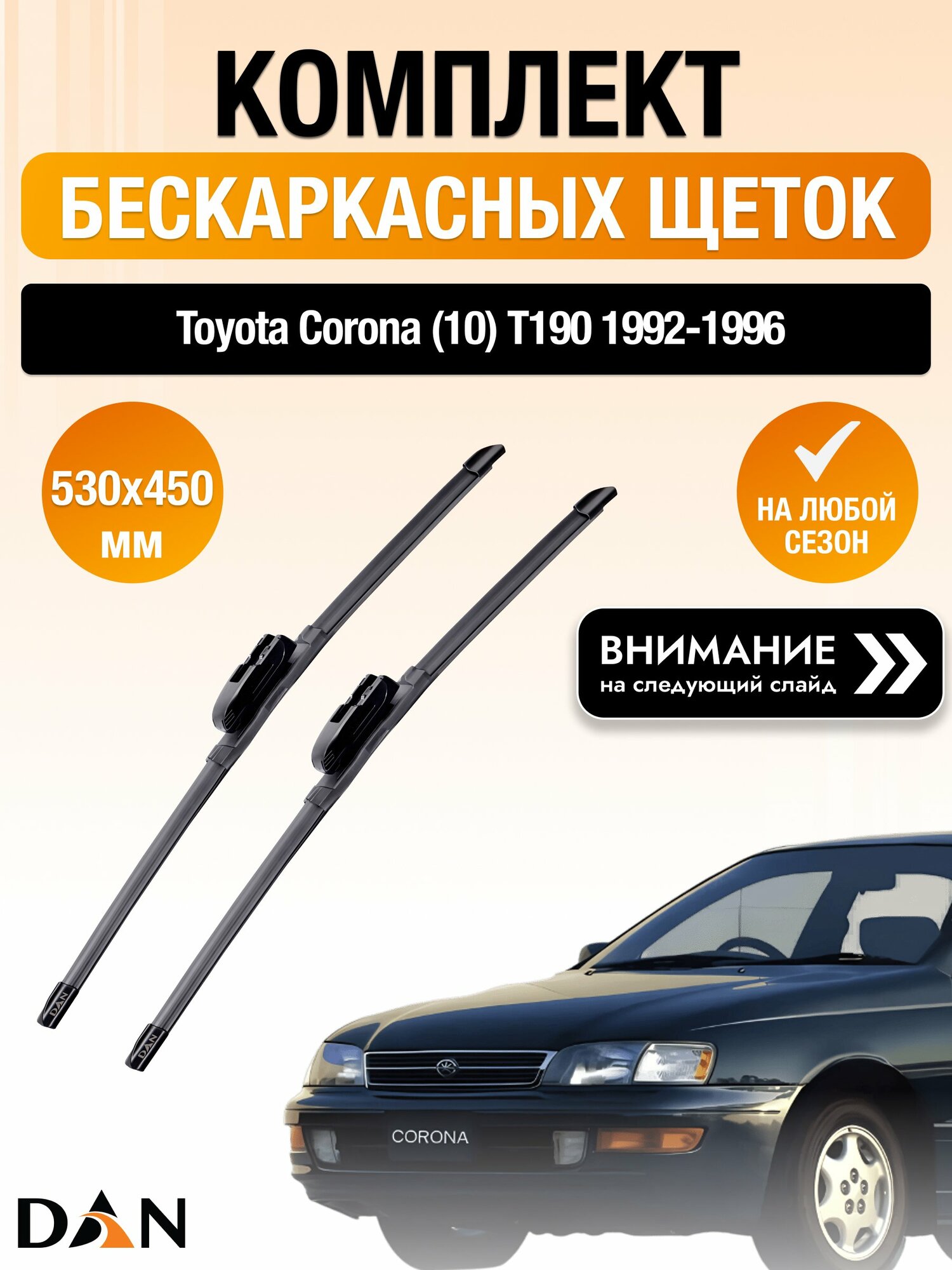 Дворники бескаркасные на Toyota Corona (10) Т190 / 1992-1996 / Комплект щеток стеклоочистителя 530 450 мм Тойота Корона DAN