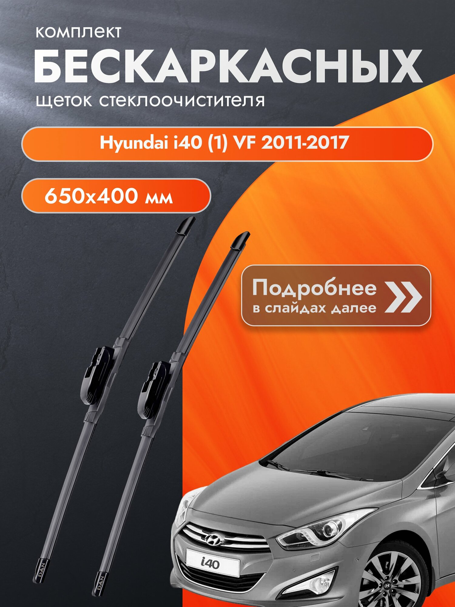 Дворники бескаркасные для Hyundai i40 (1) VF / 2011-2017 / Комплект щеток стеклоочистителя 650 400 мм Хендай Ай40