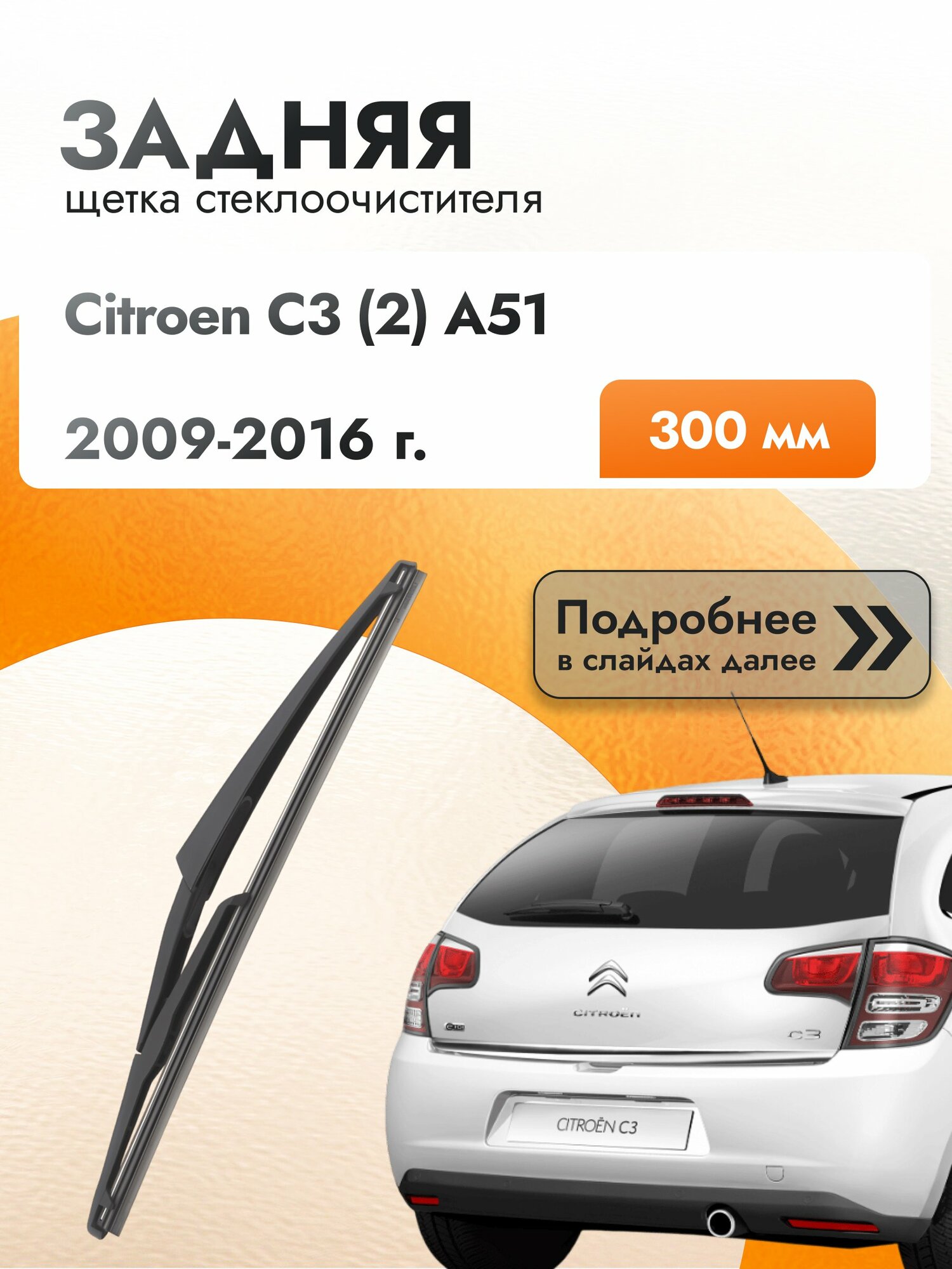 Задний дворник для Citroen C3 (2) A51 / 2009-2016 / Задняя щетка стеклоочистителя 300 мм Ситроен С3