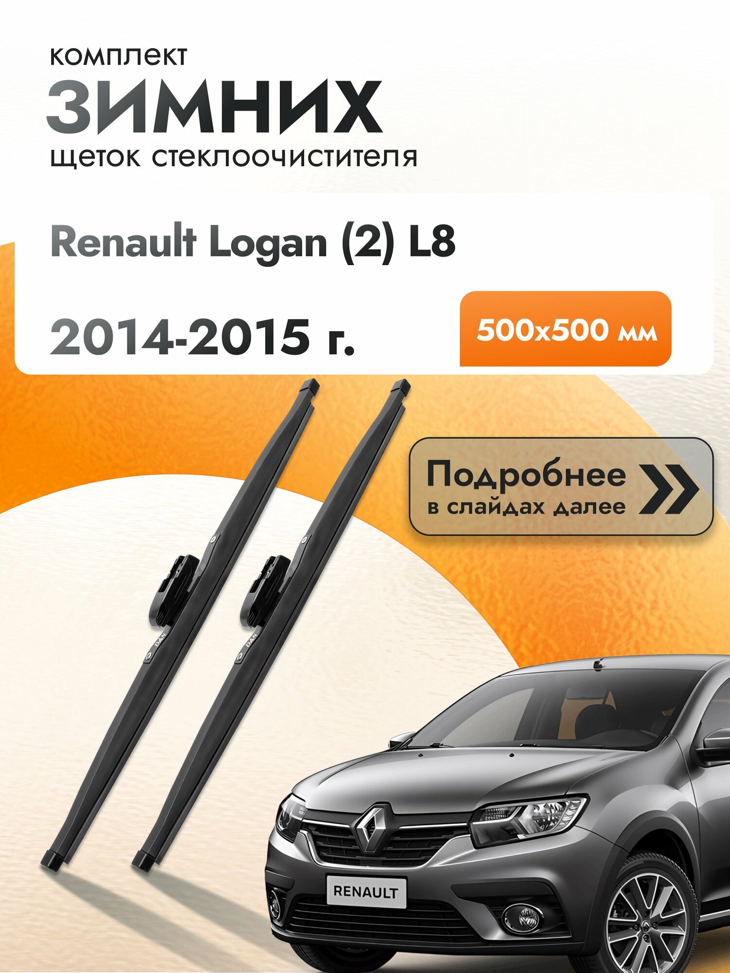 Дворники для Renault Logan (2) L8 / 2014-2015 / Комплект зимних щеток стеклоочистителя 500 500 мм Рено Логан