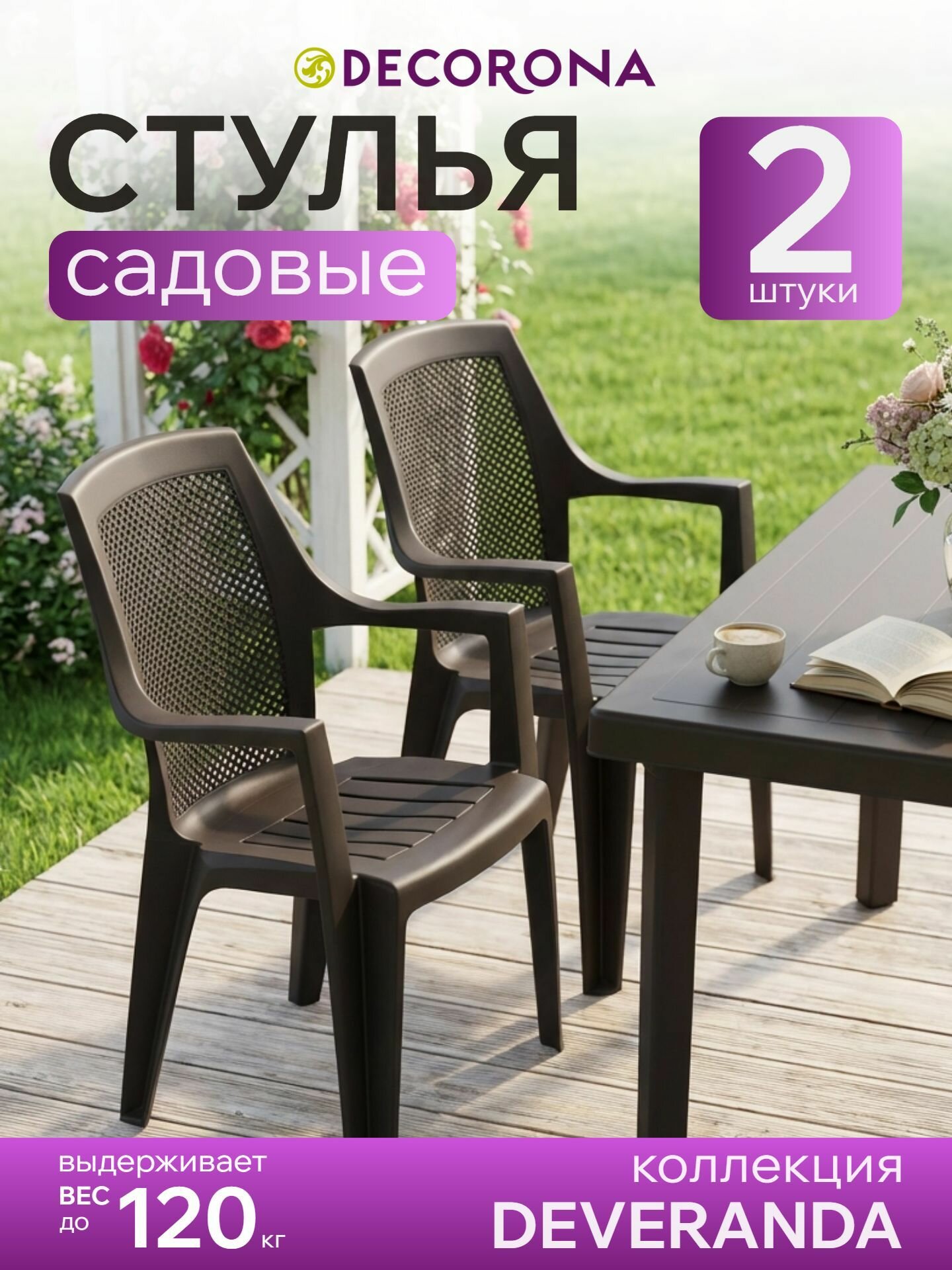 Кресла пластиковые с квадратной спинкой Decorona ДеВеранда 2 шт, коричневый, стул садовый дачный, комплект