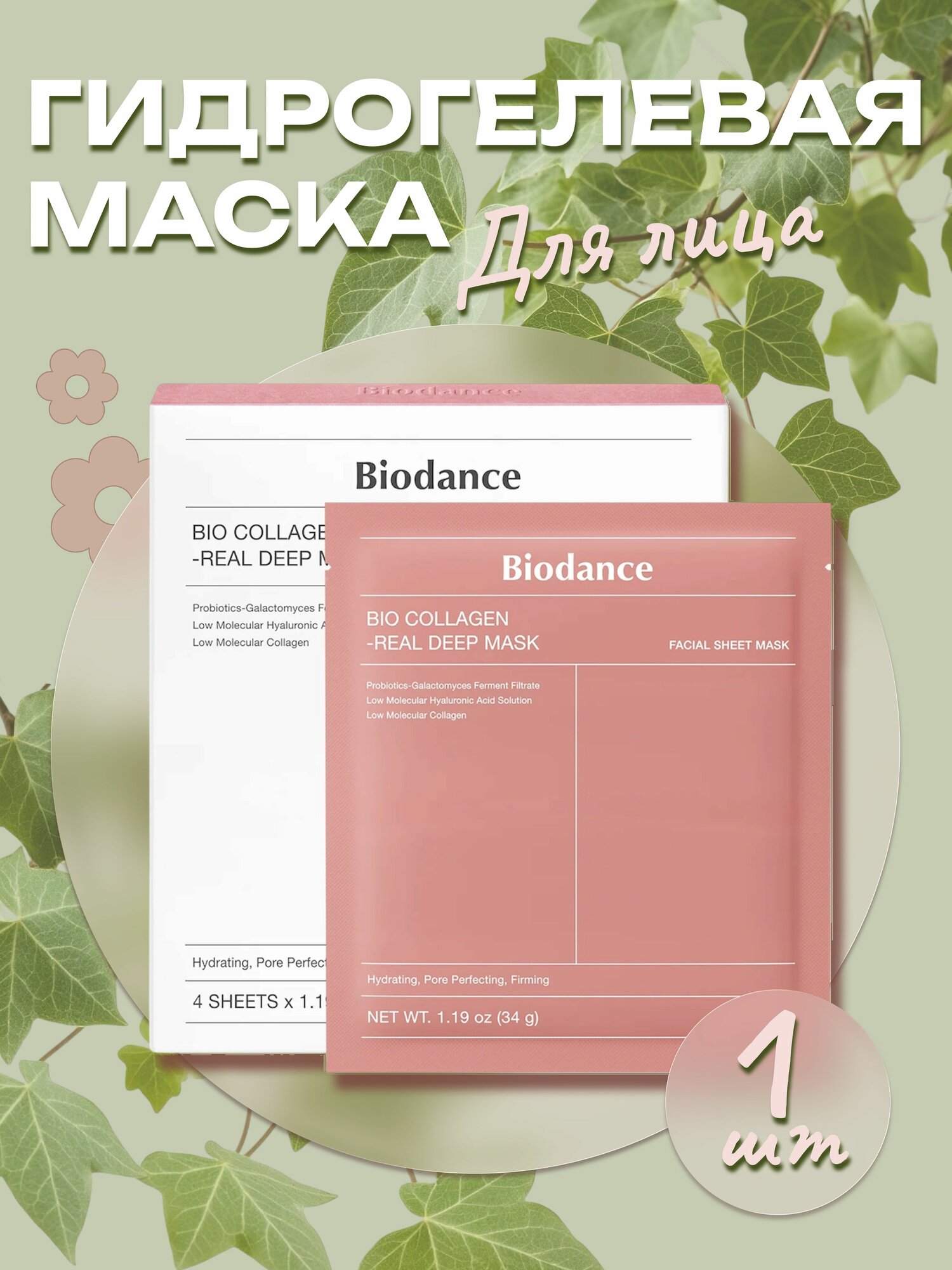 Гидрогелевая маска для лица, увлажняющая с коллагеном. biodance. 1 шт.