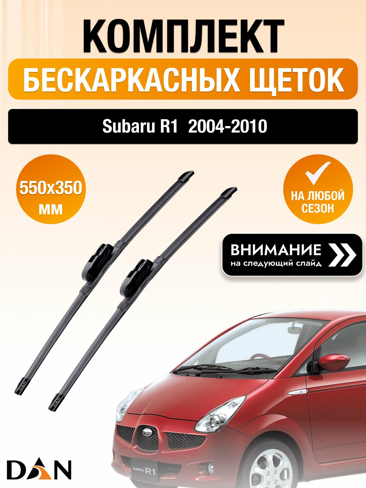 Дворники бескаркасные на Subaru R1 / 2004-2010 / Комплект щеток стеклоочистителя 550 350 мм Субару Р1 DAN