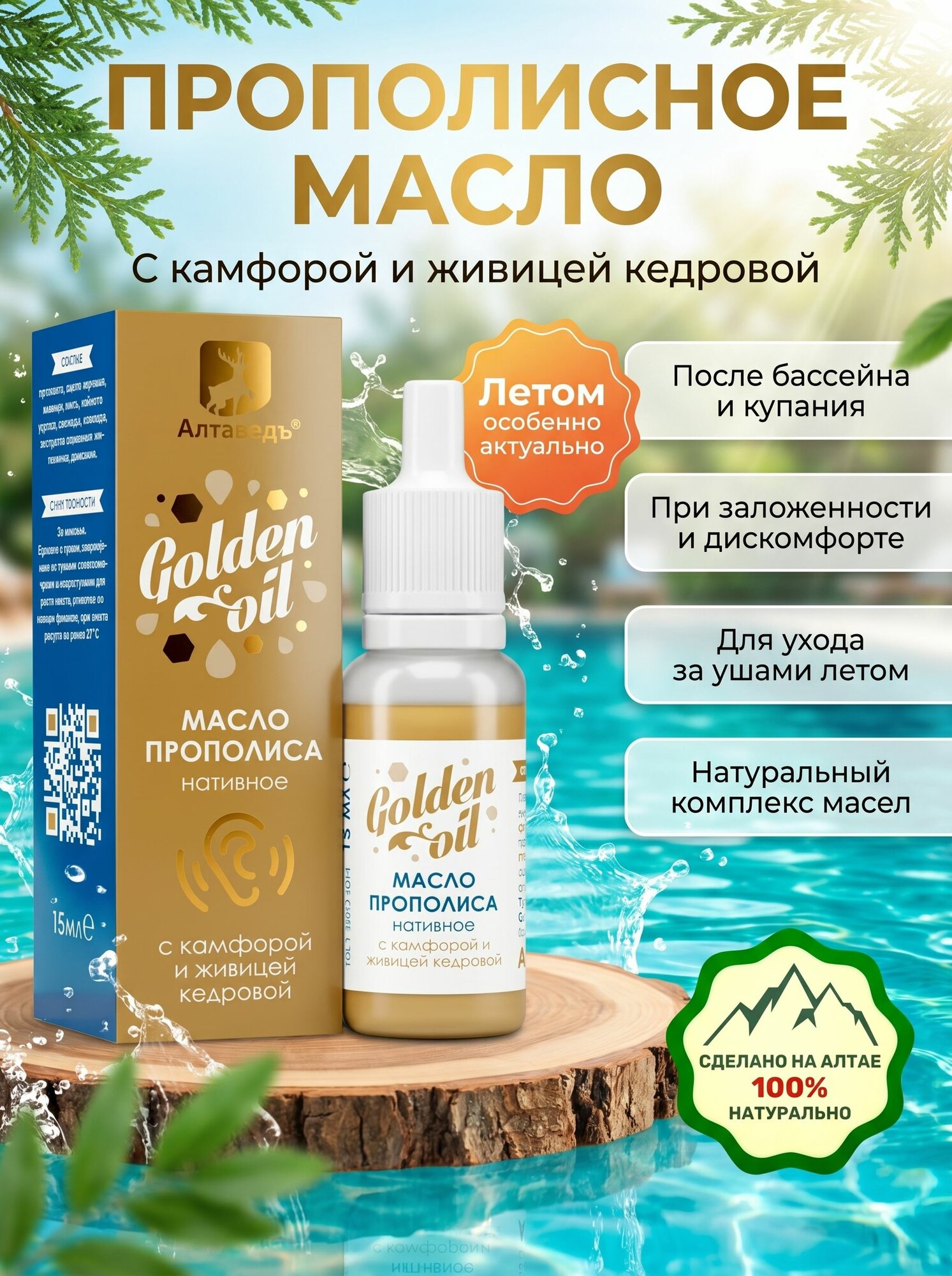 Капли для ушей с маслом прополиса 15 мл
