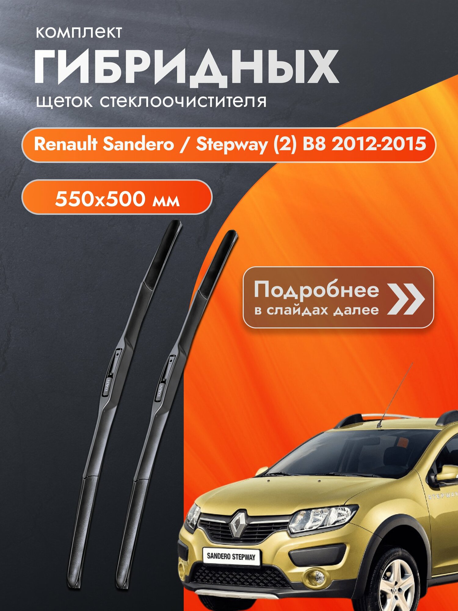Дворники гибридные для Renault Sandero / Stepway (2) B8 / 2012-2015 / Комплект щеток стеклоочистителя 550 500 мм Рено Сандеро Степвей