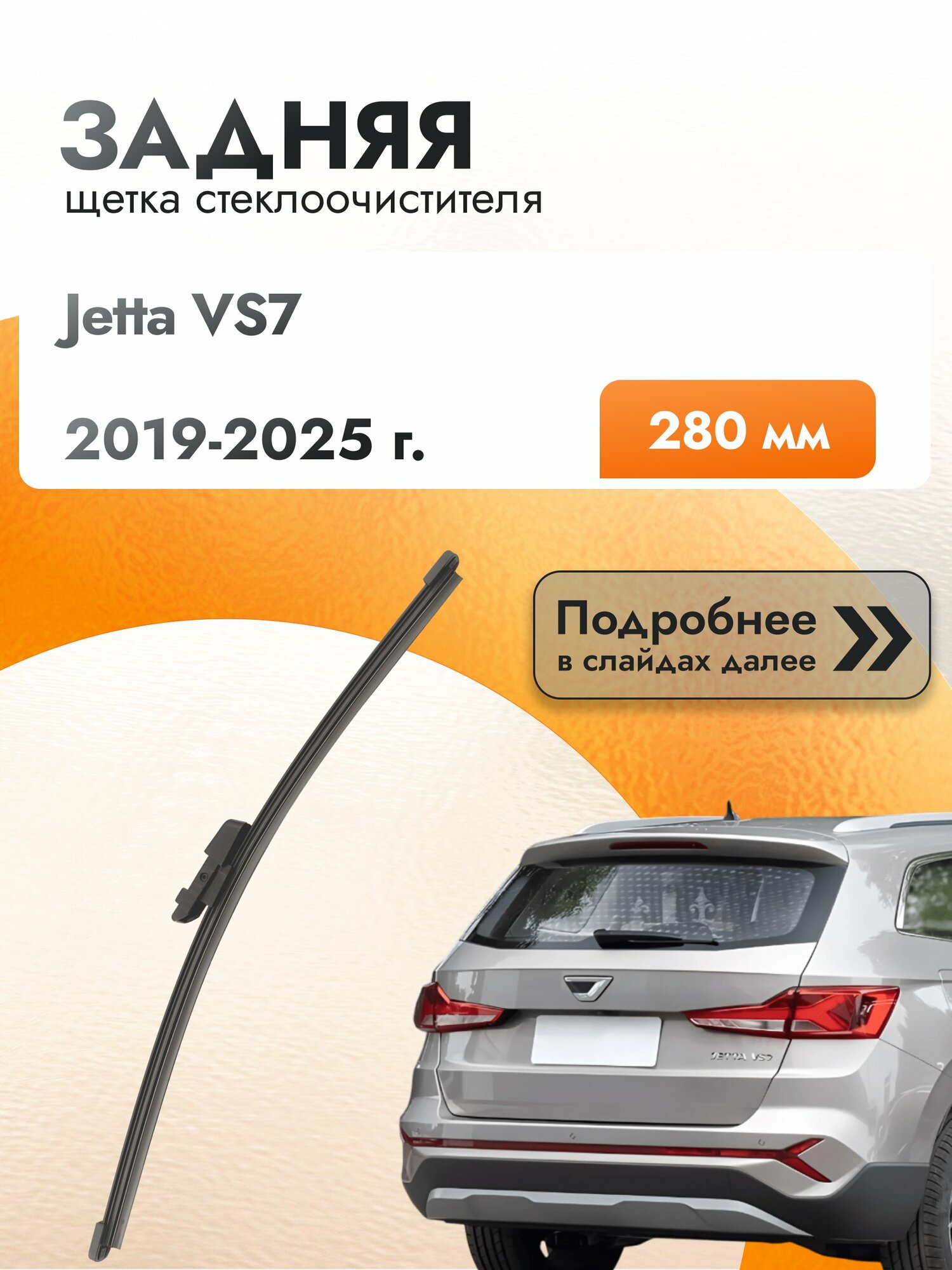 Задний дворник для Jetta VS7 / 2019-2025 / Задняя щетка стеклоочистителя 280 мм Джетта ВС 7