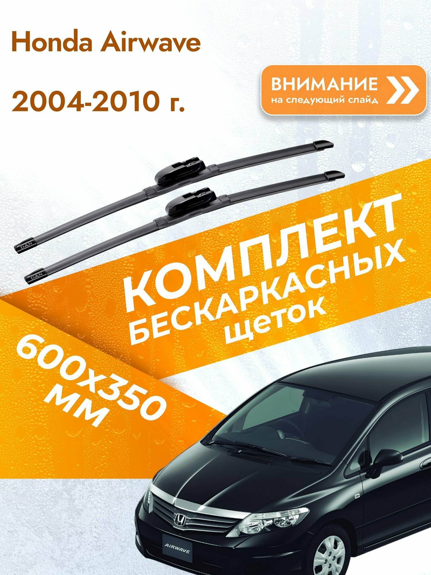 Дворники бескаркасные для Honda Airwave 2004-2010 Комплект щеток стеклоочистителя 600x350 Хонда Эйрвэйв