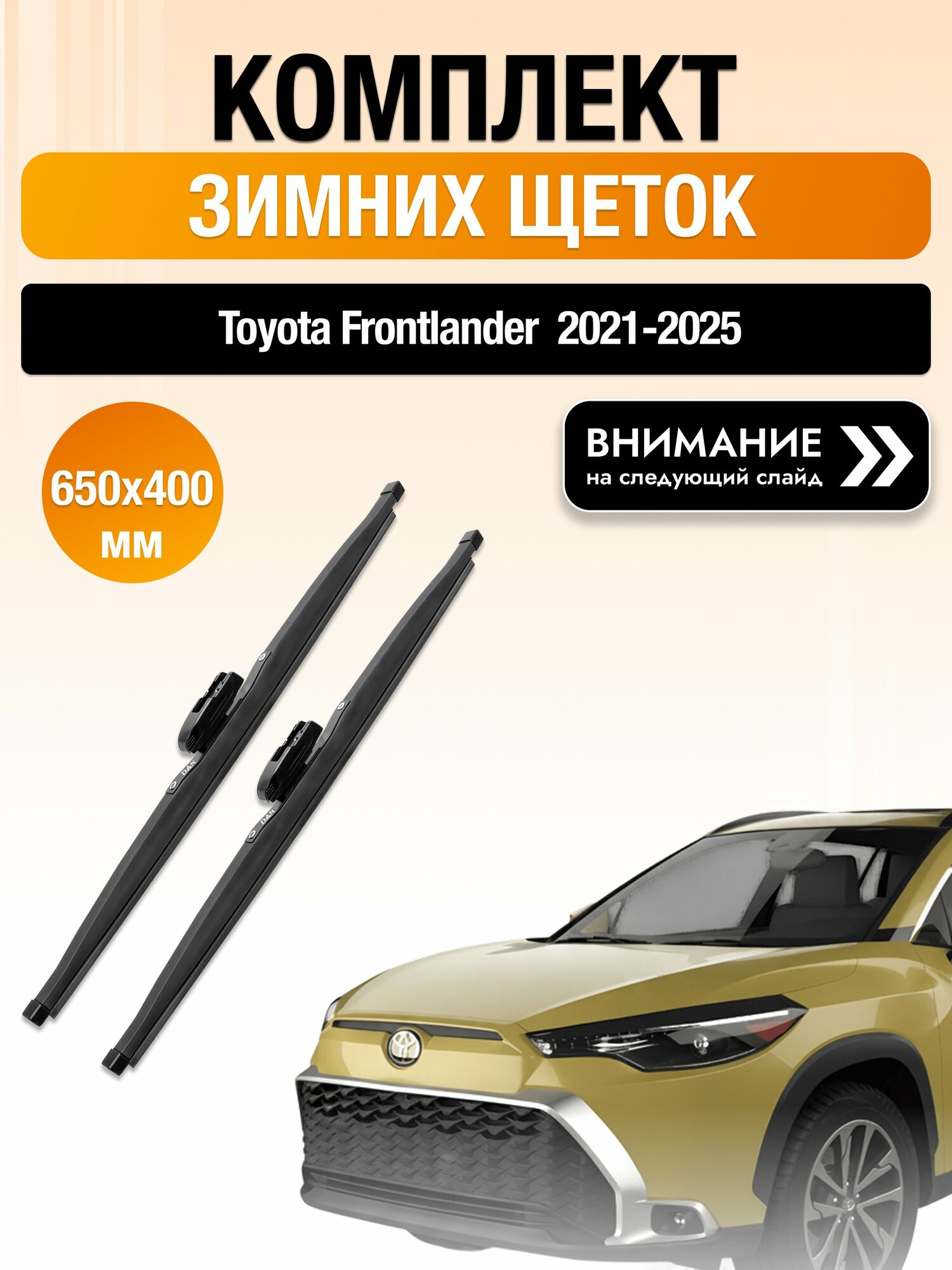 Дворники на Toyota Frontlander / 2021-2025 / Комплект зимних щеток стеклоочистителя 650 400 мм Тойота Фронтлендер DAN