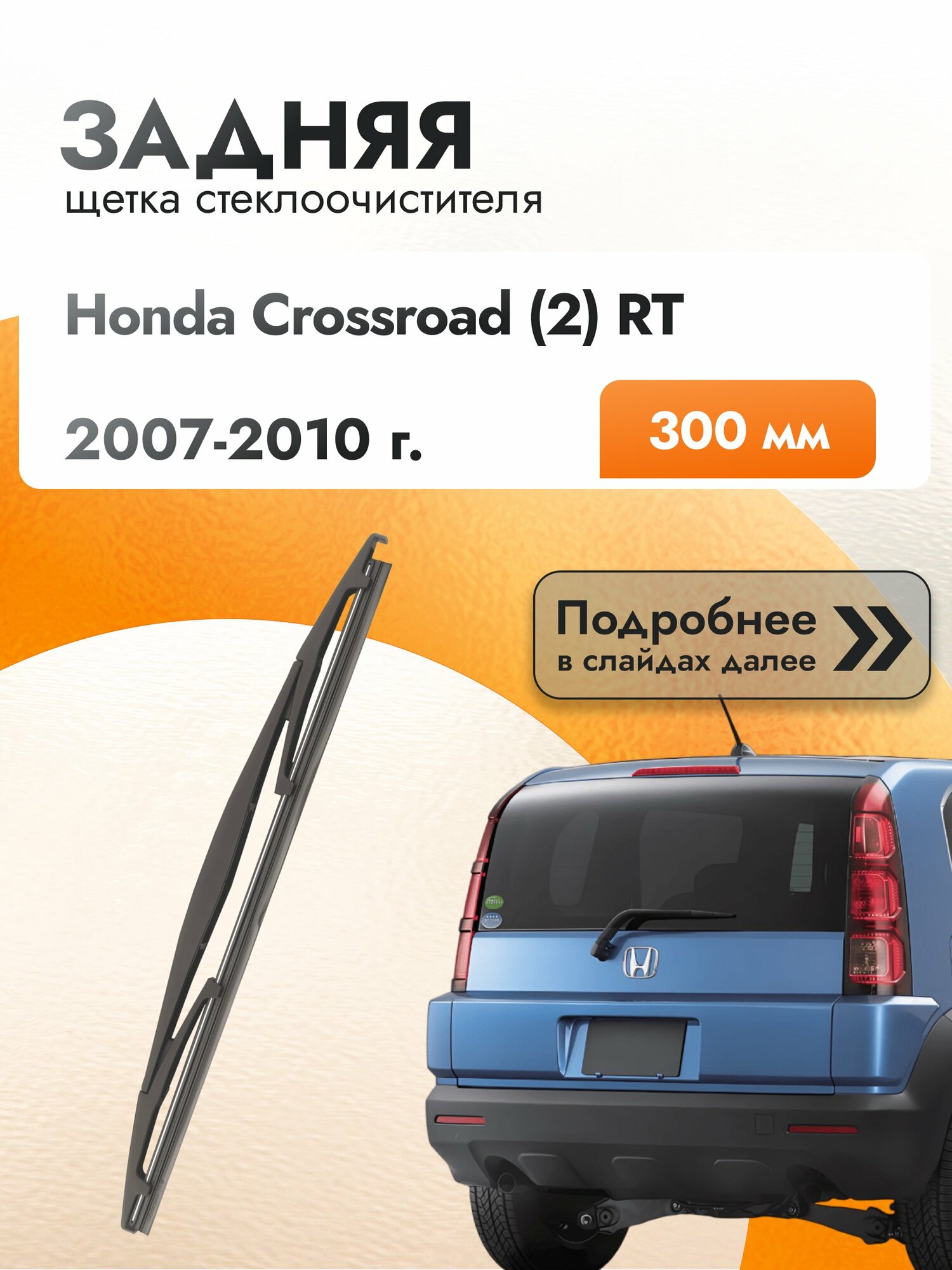 Задний дворник для Honda Crossroad (2) RT / 2007 2008 2009 2010 / Задняя щетка стеклоочистителя 300 мм Хонда Кроссроад