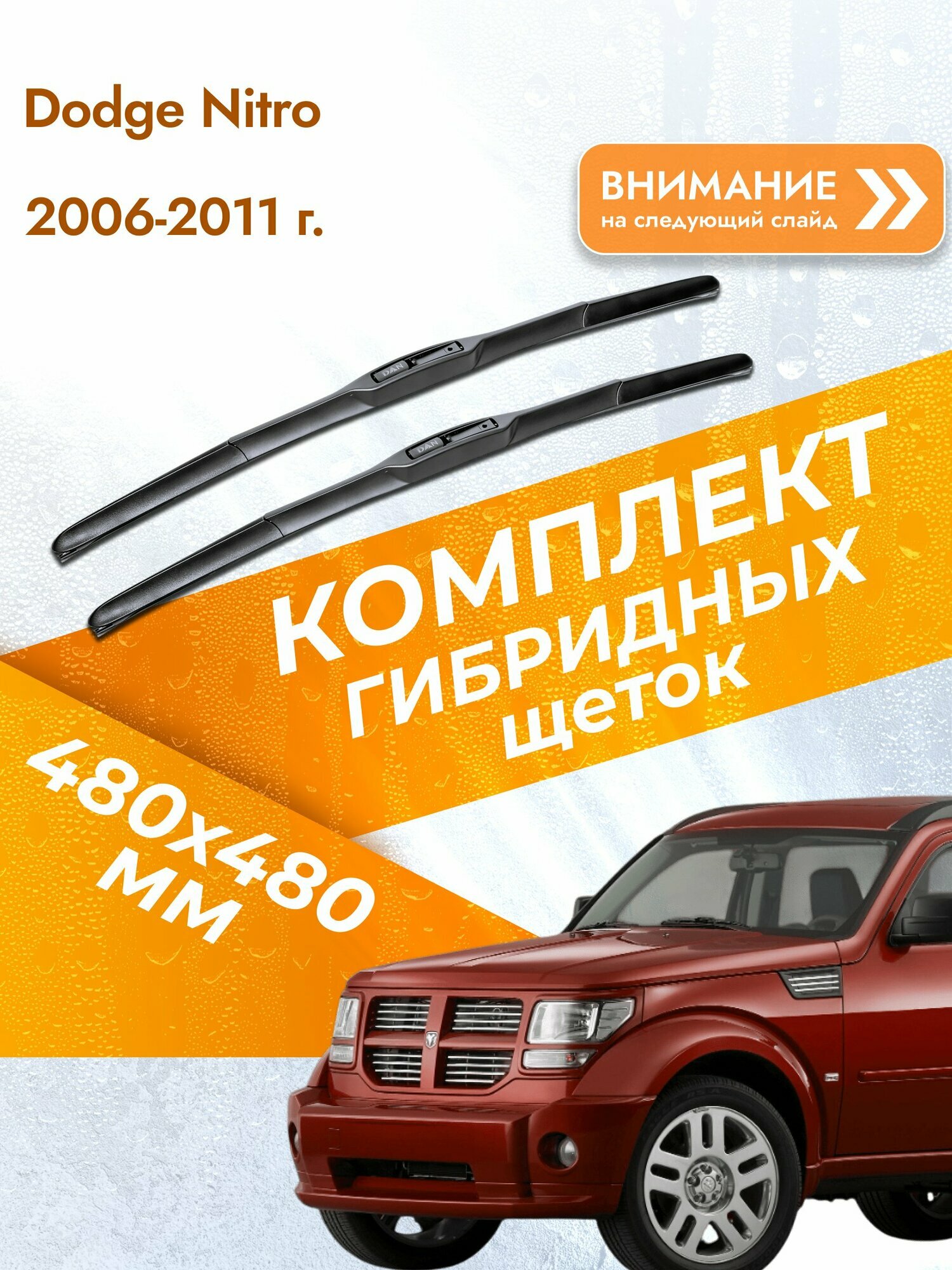 Дворники гибридные для Dodge Nitro / 2006-2011 / Комплект щеток стеклоочистителя 480 480 мм Додж Нитро