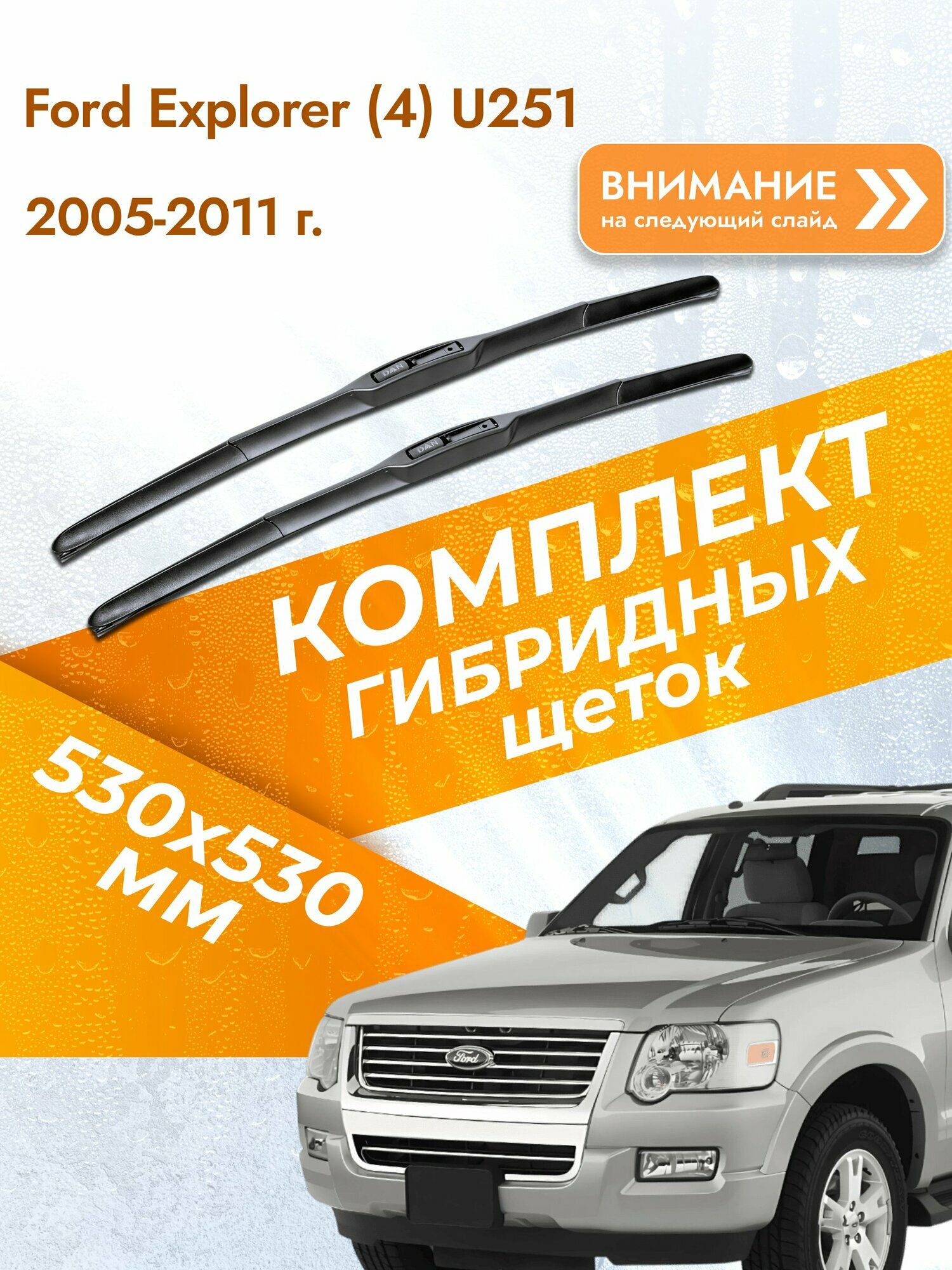 Дворники гибридные для Ford Explorer (4) U251 / 2005-2011 / Комплект щеток стеклоочистителя 530 530 мм Форд Эксплорер