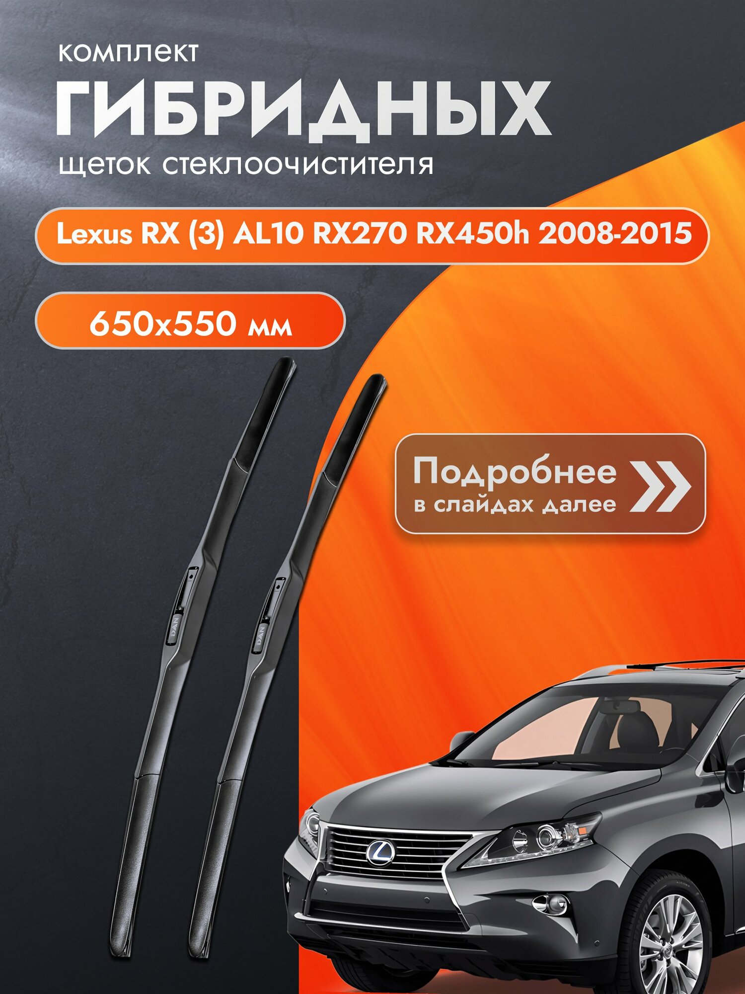 Дворники гибридные для Lexus RX (3) AL10 RX270 RX350 RX450h / 2008-2015 / Комплект щеток стеклоочистителя 650 550 мм Лексус РХ