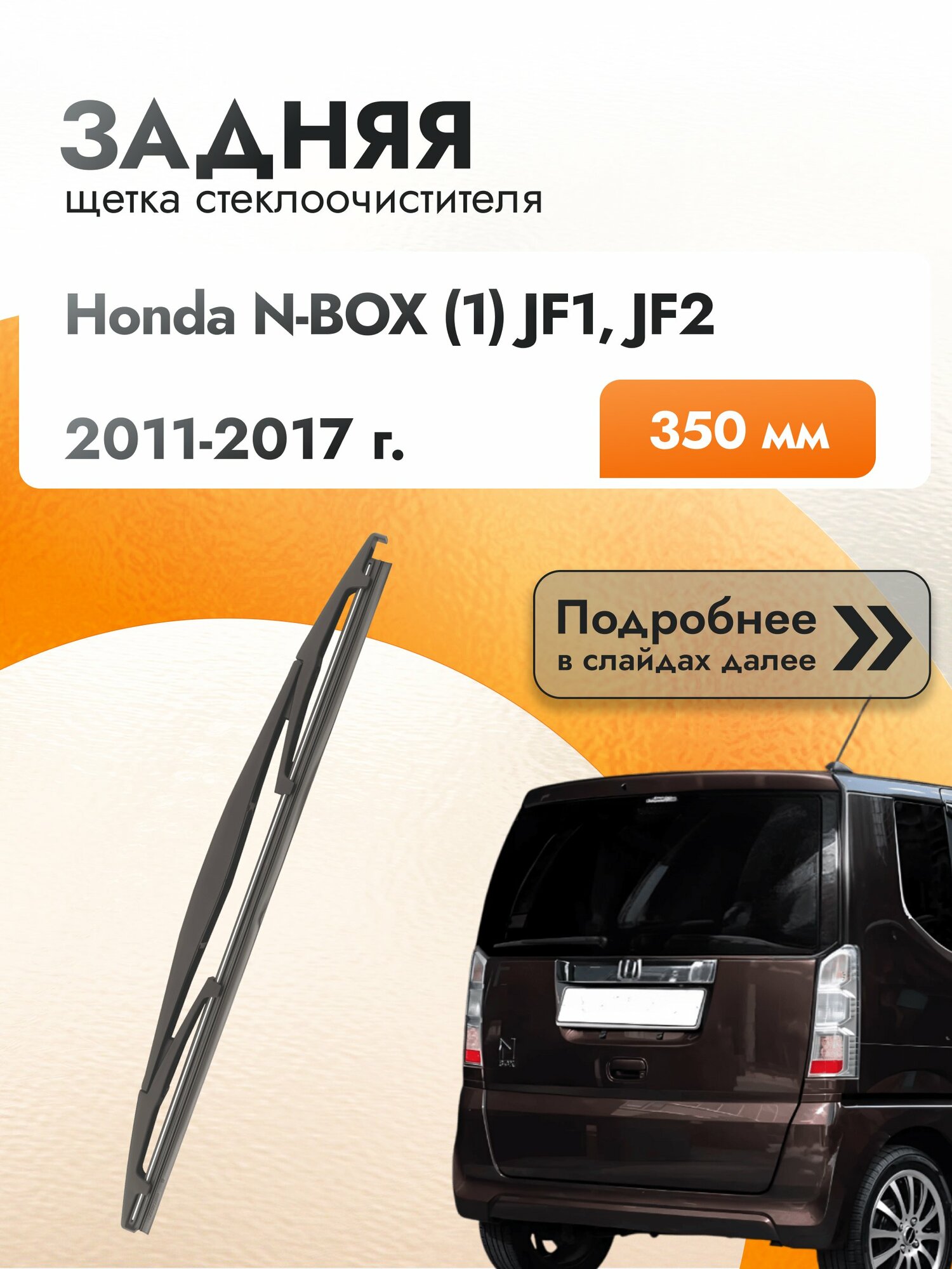 Задний дворник для Honda N-BOX (1) JF1, JF2 / 2011-2017 / Задняя щетка стеклоочистителя 350 мм Хонда н-бокс / нбокс