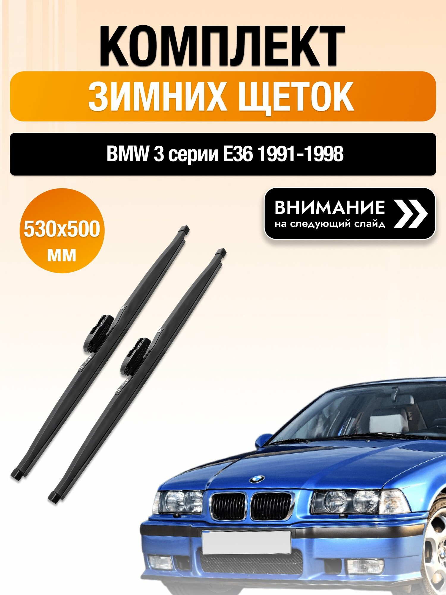 Дворники на BMW 3 серии E36 / 1991-1998 / Комплект зимних щеток стеклоочистителя 530 500 мм БМВ 3 серия DAN