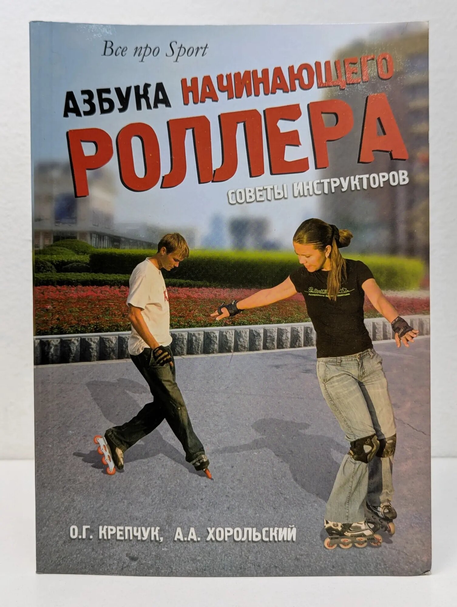 Все про sport. Азбука начинающего роллера: советы инструктора Рескин Джон 2021