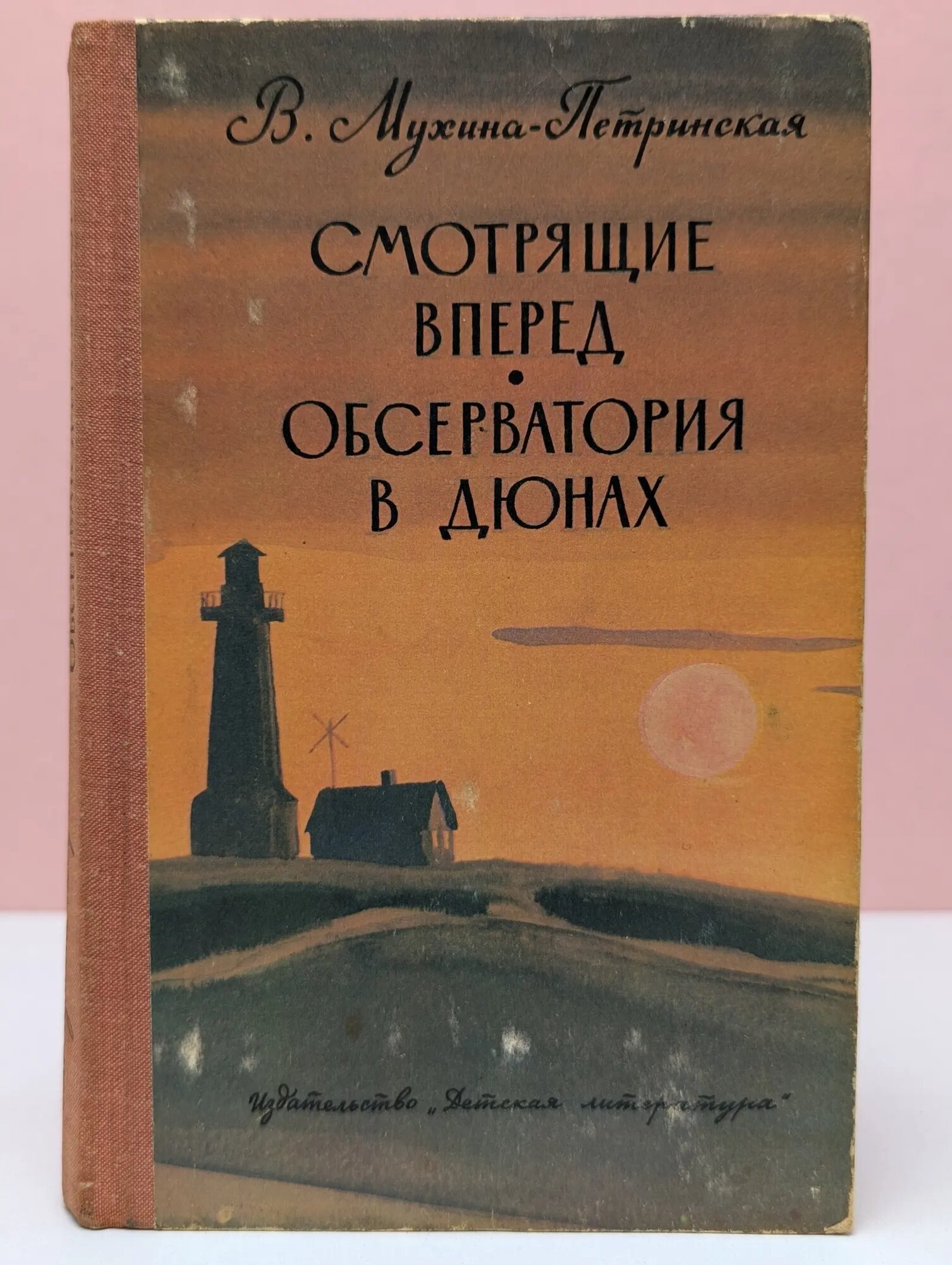 Библиотека юношества. Смотрящие вперед. Обсерватория в дюнах Мухина-Петринская Валентина Михайловна 1979