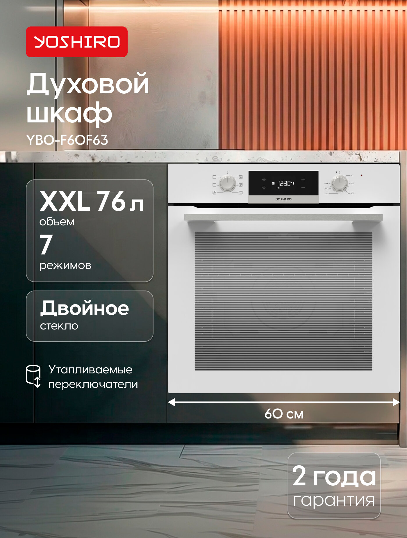 Духовой шкаф электрический встраиваемый Yoshiro YBO-F60F63, 76 л, гриль, конвекция, белый