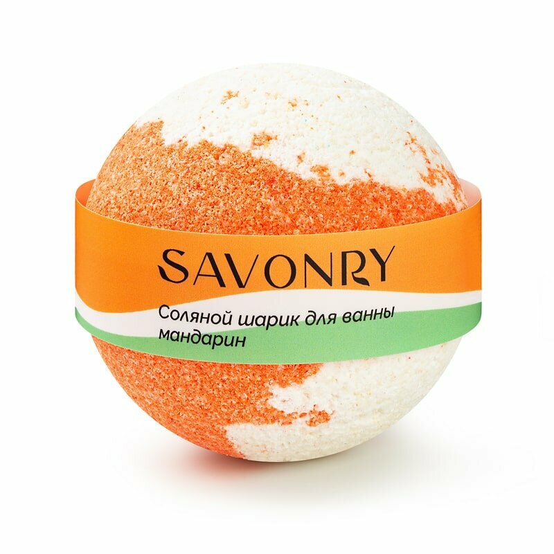 Бомбочка для ванны MANDARIN (мандарин)ТМ Savonry. Бурлящий шарик для ванны