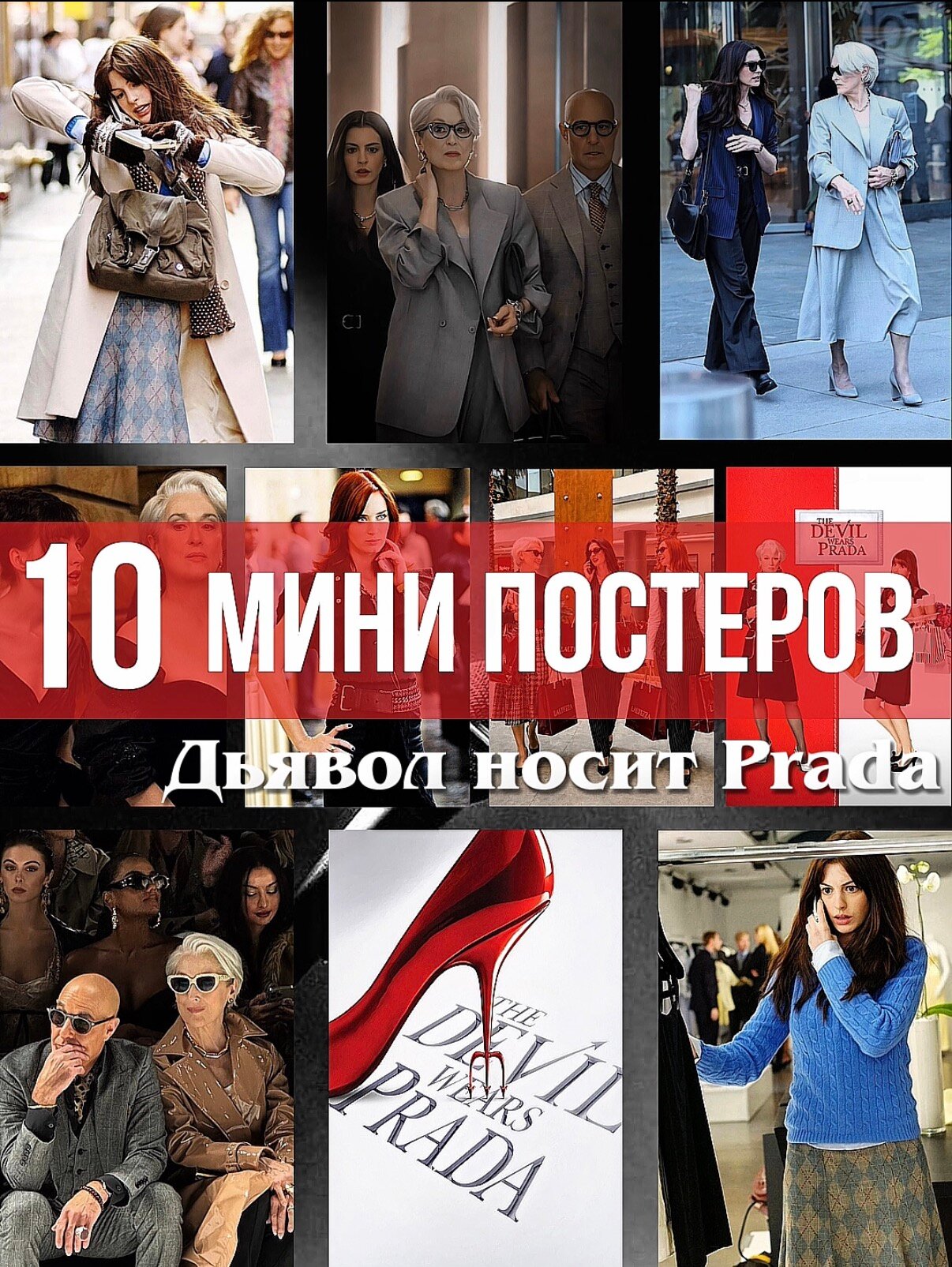 Постеры Дьявол носит Prada, Миранда Пристли, Энди Сакс, 10 см*15 см, 10 шт