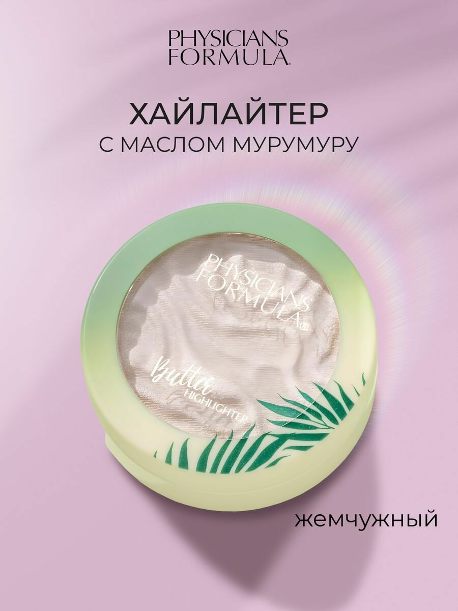PHYSICIANS FORMULA Хайлайтер с маслом мурумуру Murumuru Butter Highlighter, тон Жемчужный, 5 г