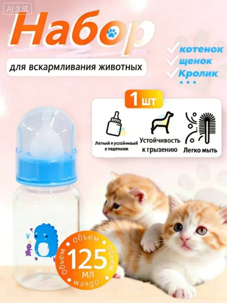 Питательная бутылочка для щенков и котят 125 мл с силиконовым соском и двойной градуировкой