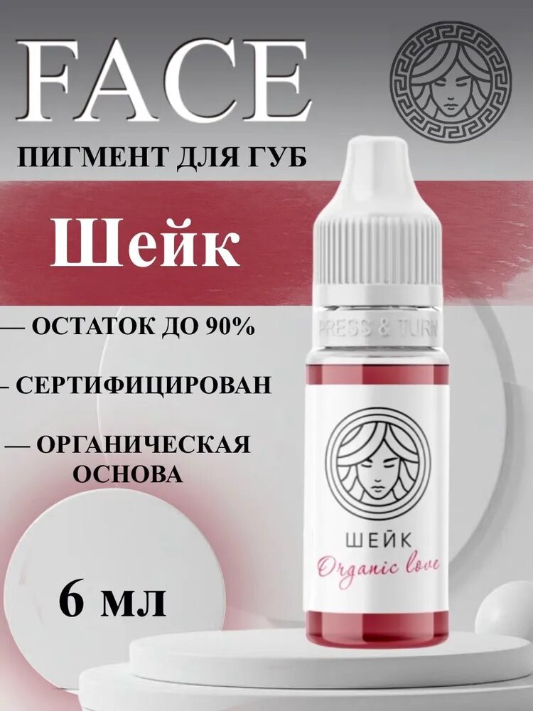 Перманентный пигмент FACE Organic Love "шейк" для татуажа губ, 6 мл холодный коричневый для миксов