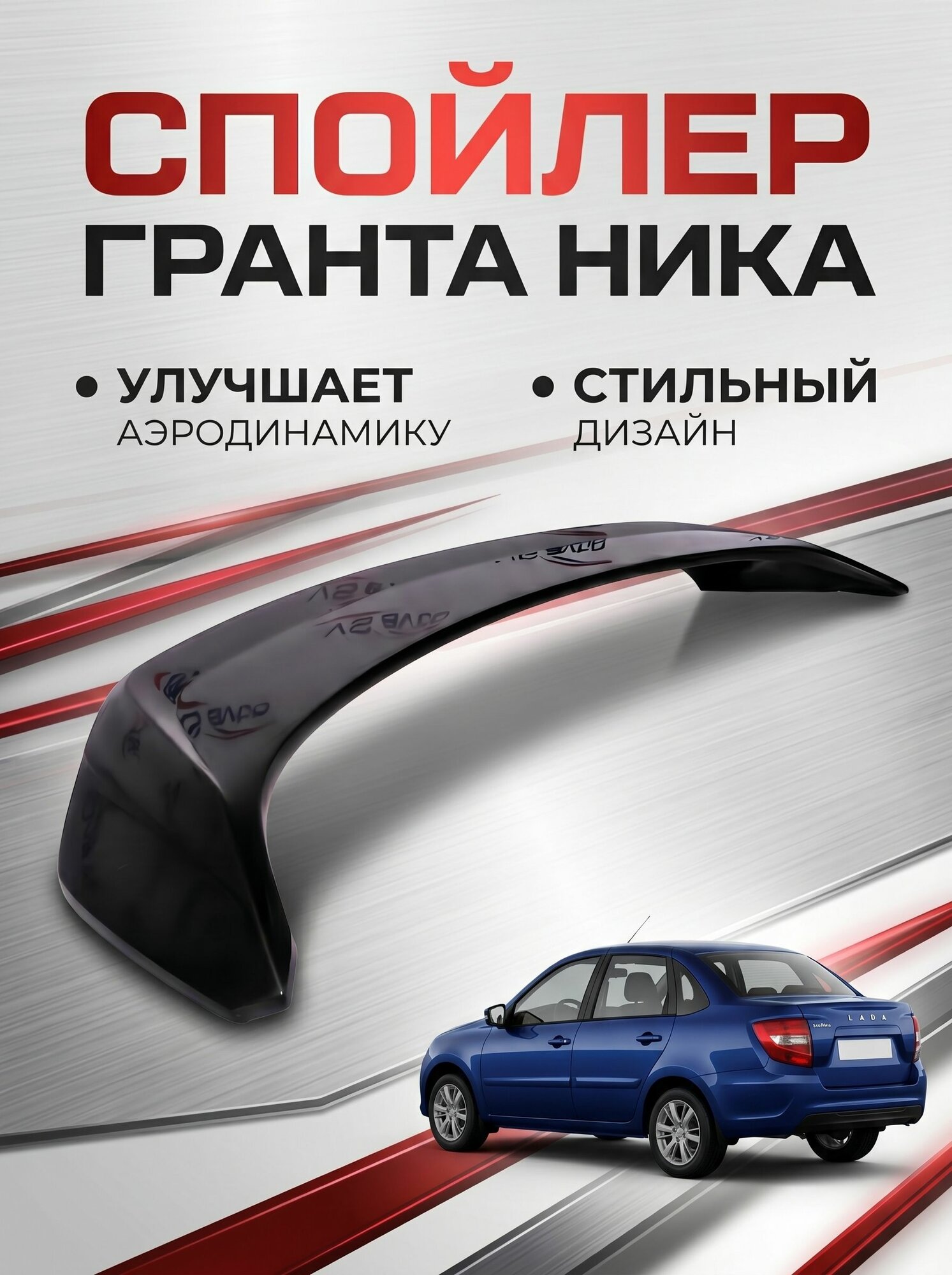 Спойлер Гранта/GRANTA НИКА