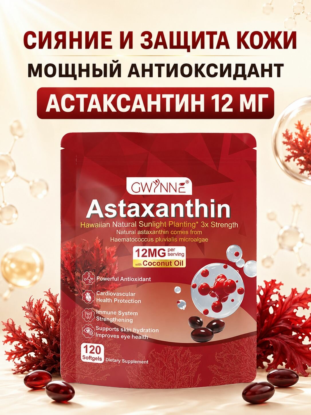 Астаксантин 12 мг Astaxanthin натуральный антиоксидант из микроводорослей с кокосовым маслом для омоложения кожи, глаз и иммунитета, 120 мягких капсул на курс 40 дней