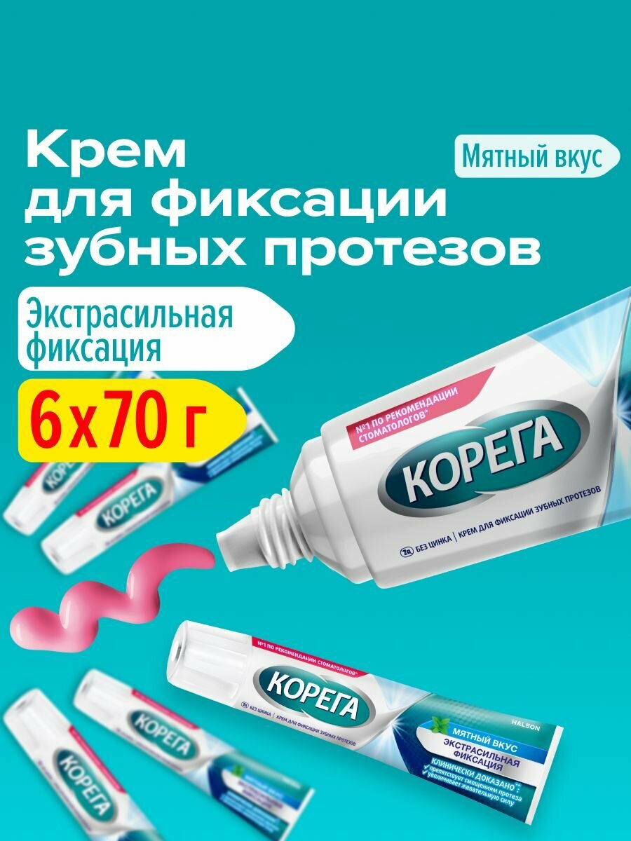 Корега Крем для фиксации зубных протезов, 70 г 6 шт Экстра сильная фиксация, мятный вкус и свежесть до 12 часов